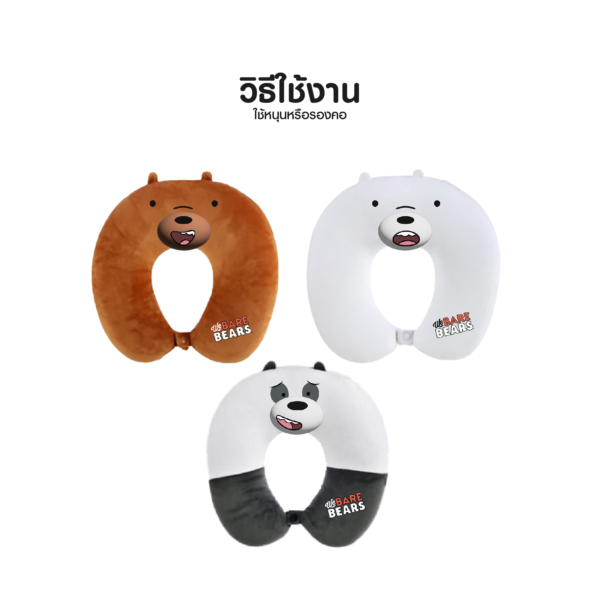 UNO หมอนรองคอ We Bare Bears ลิขสิทธิ์แท้ | Shopee Thailand
