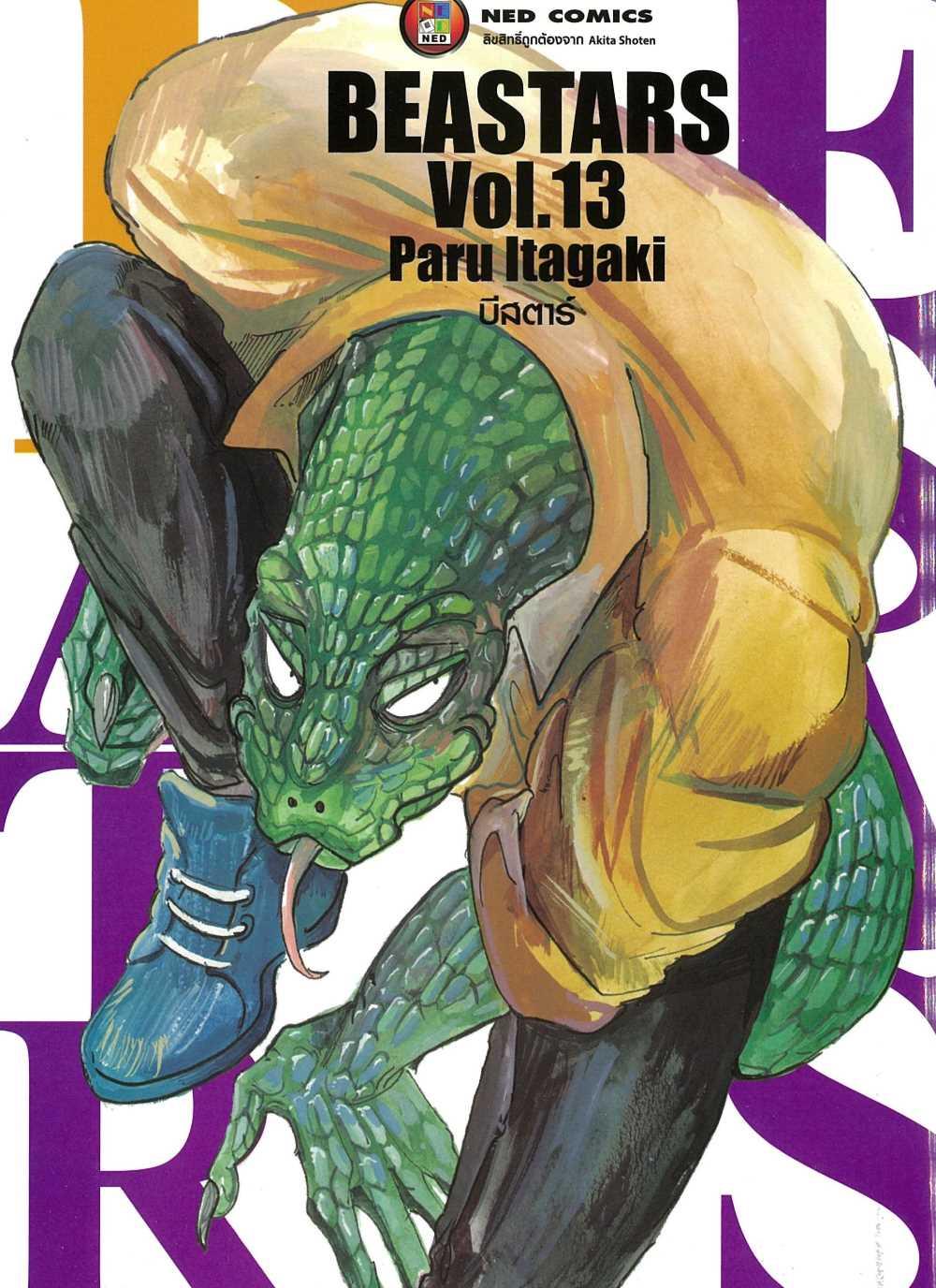 หนังสือ BEASTARS บีสตาร์ (Mg) เล่ม 1-15 ผู้เขียน: Paru Itagaki การ์ตูนม ...