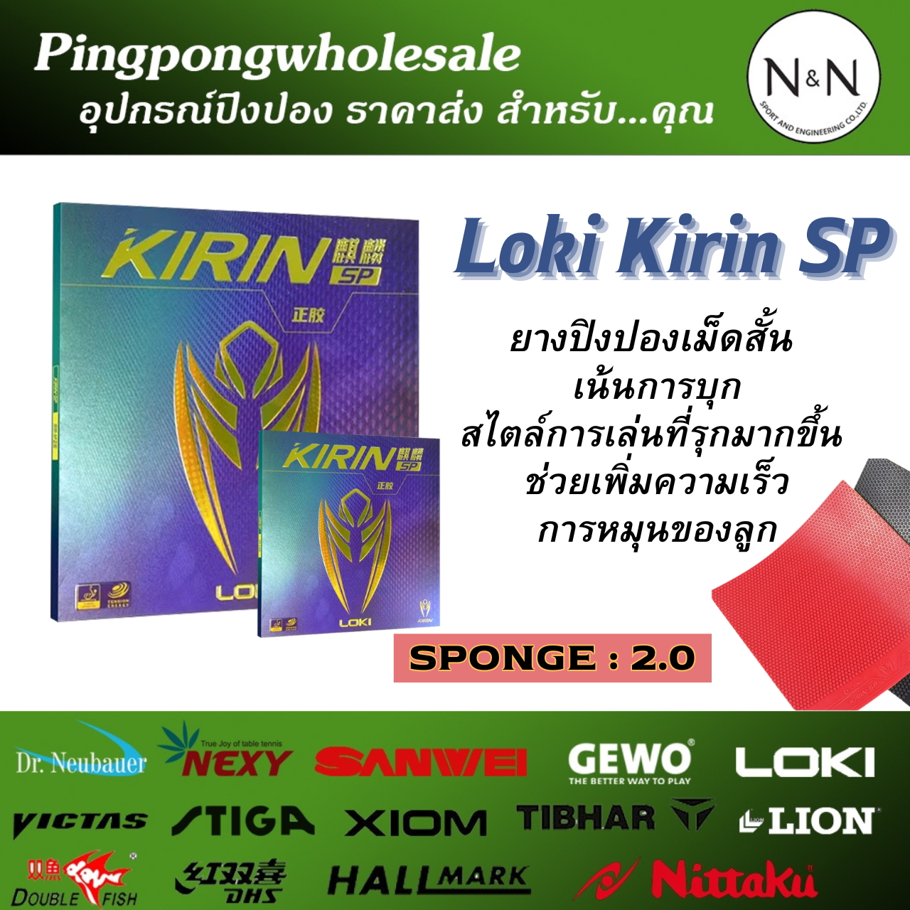 ยางปิงปองเม็ดสั้น Loki Kirin SP ฟองน้ำ 2.0 สไตล์บุก ชนลูกได้ติดหนัก ฟองน้ำพรุน (Short-pips ...