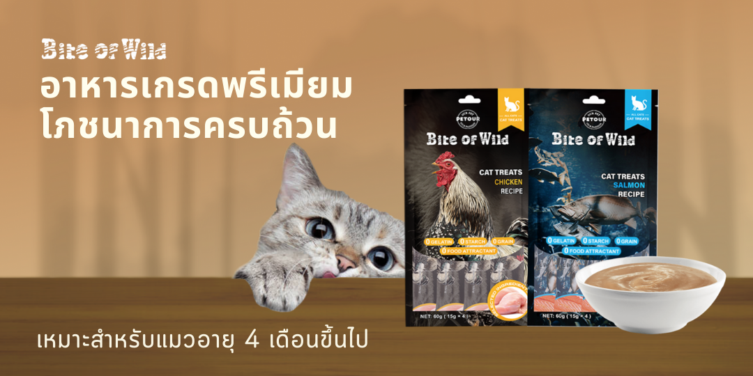 Bite of Wild ขนมแมวเลีย เนื้อกระต่าย สำหรับช่วยย่อยอาหาร 60 กรัม Cat ...