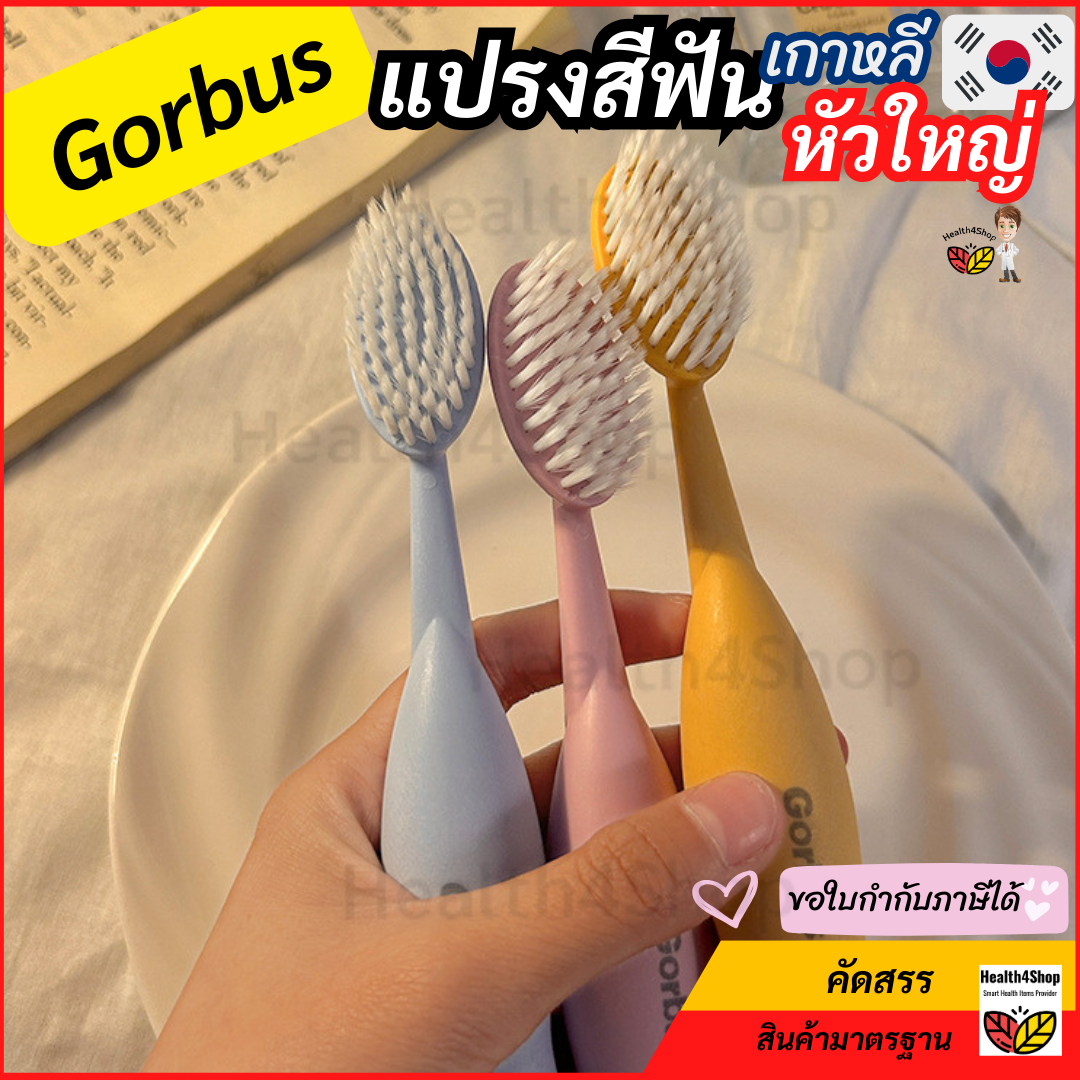 ️O45 พร้อมส่งของแท้ Gorbus แปรงสีฟัน จัมโบ้ สไตล์เกาหลี หัวใหญ่บิ๊กบึ้ม ...