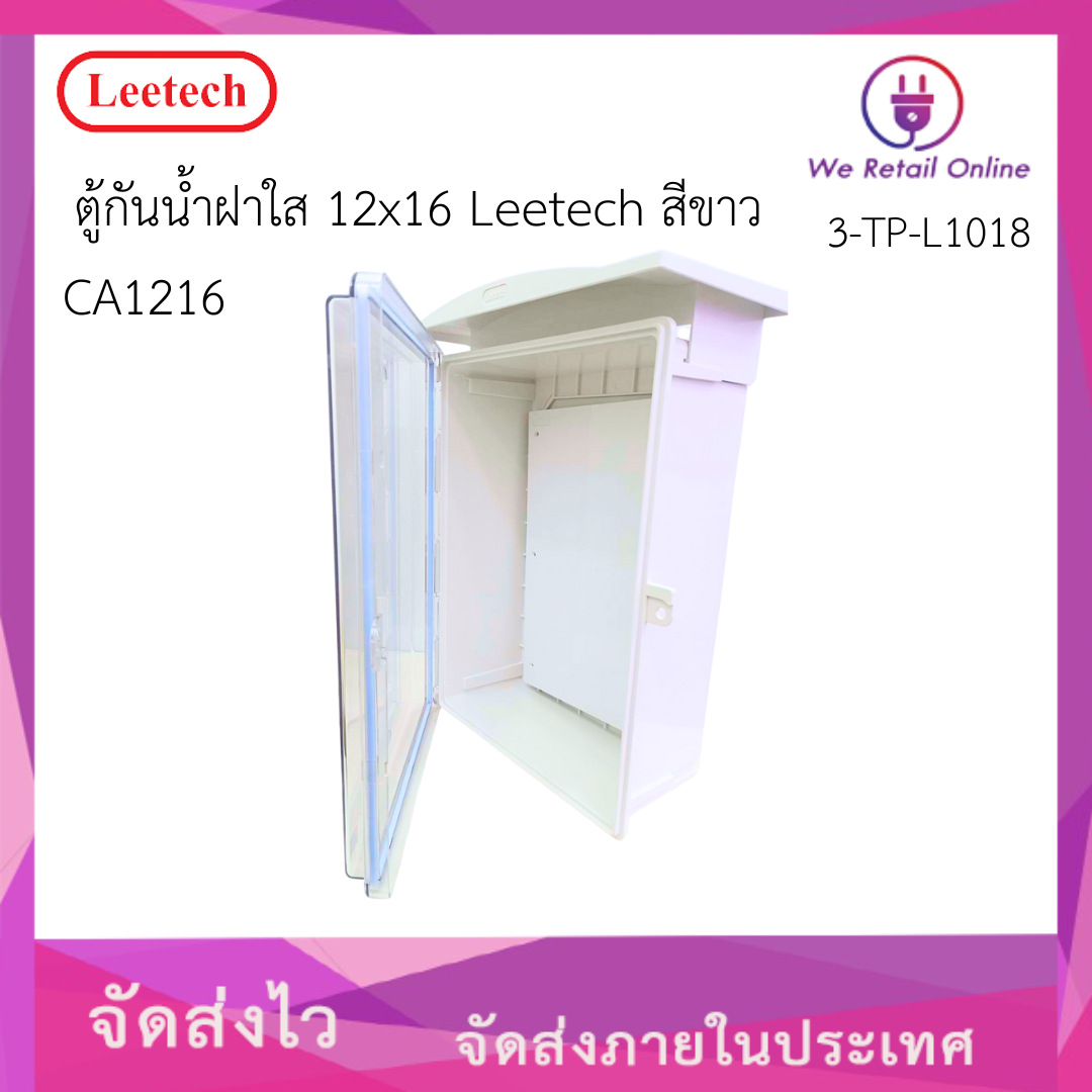 ตู้กันน้ำ(ฝาใส) 12x16 CT1216 Leetech สีขาว | Shopee Thailand