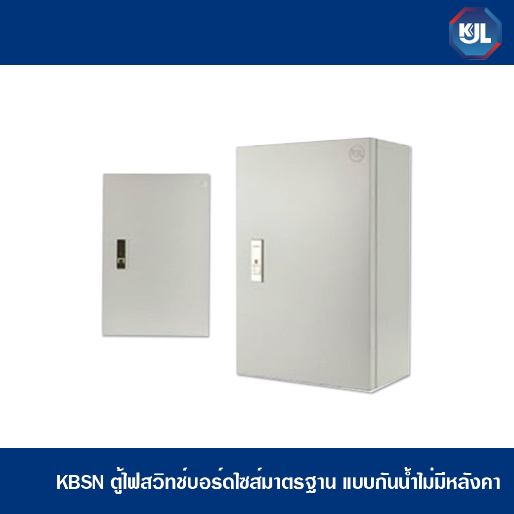 KJL ตู้ไฟ รุ่น KBSN ตู้ไฟสวิทช์บอร์ดไซส์มาตรฐาน แบบกันน้ำไม่มีหลังคา IP44 | Shopee Thailand