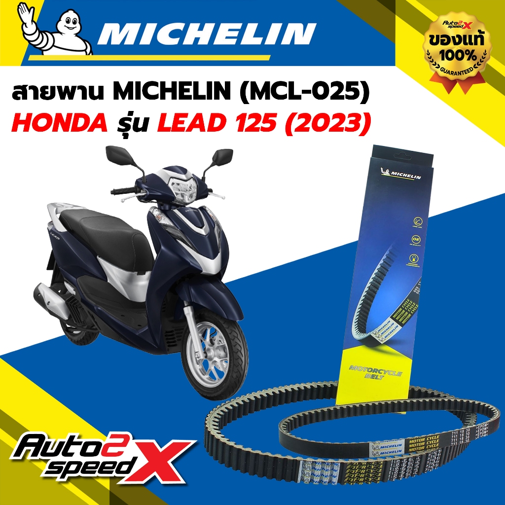 สายพาน MICHELIN HONDA LEAD125 4V (ปี 2023) รหัส MCL-025 ตรงรุ่น ของแท้ | Shopee Thailand