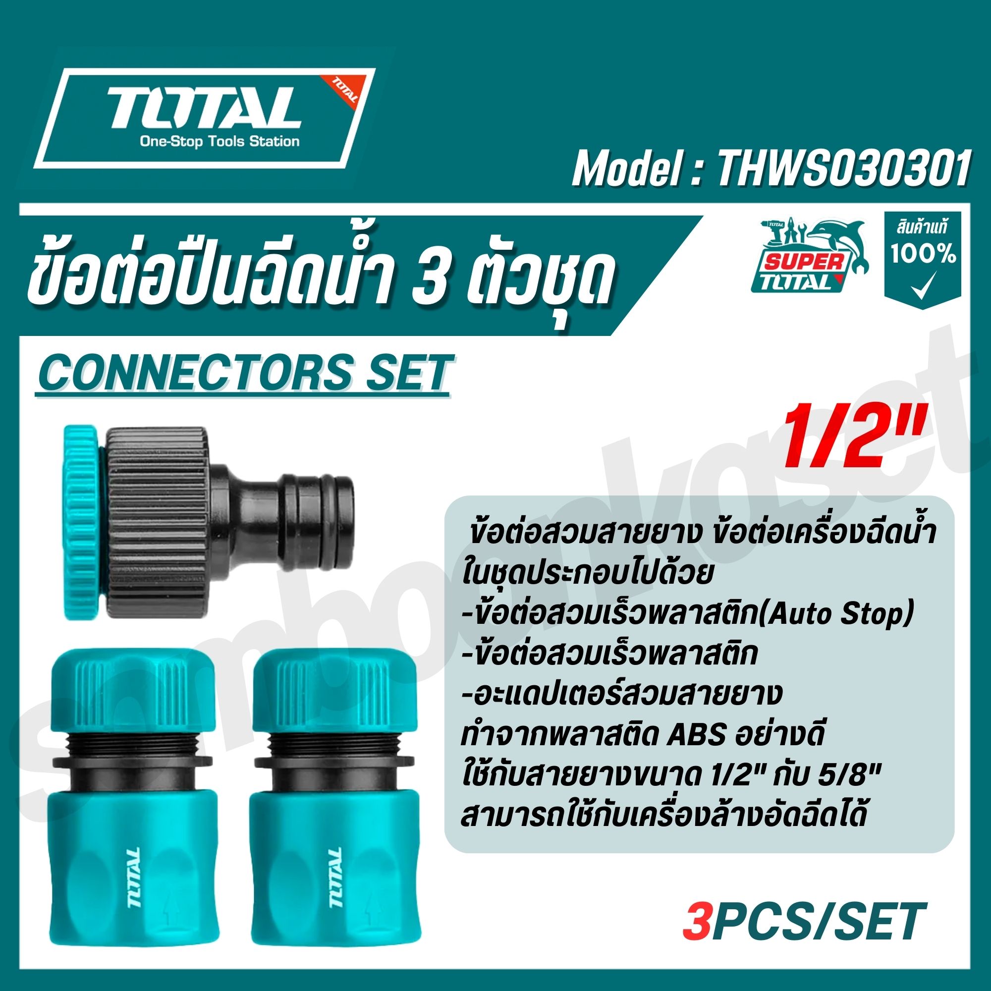 TOTAL ข้อต่อปืนฉีดน้ำ/สายยาง 3 ตัวชุด รุ่น THWS030301 (Hose Quick ...