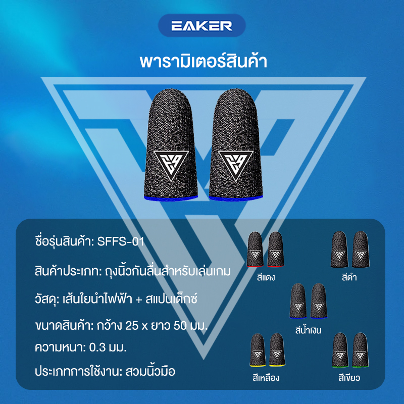 EAKER ถุงนิ้วเล่นเกม บางเฉียบ 0.3mm ลื่นไหลไม่มีสะดุด กันเหงื่อ เหมาะสำหรับเกมเมอร์ ผ้าใยนำไฟฟ้า ...