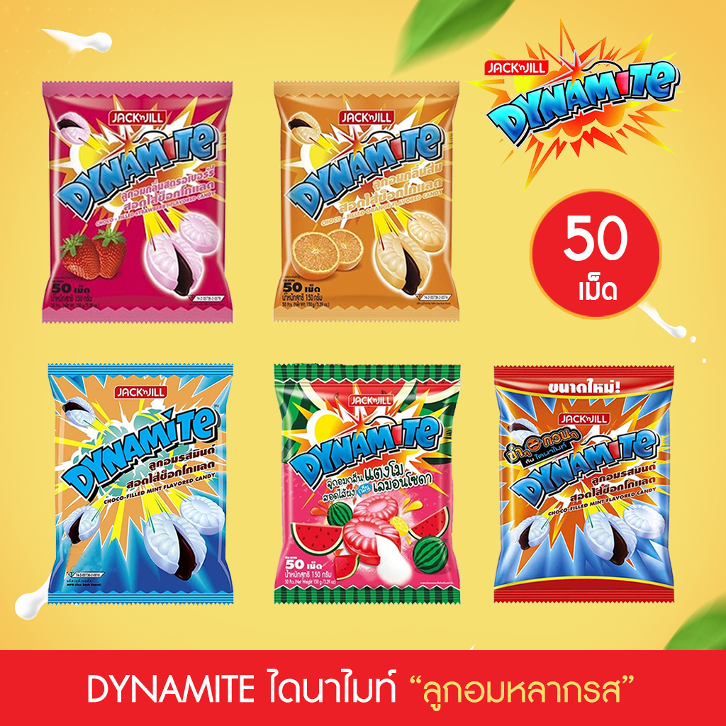 (50เม็ด) Dynamite Chews/Dynamite ไดนาไมท์ ลูกอมรสมิ้นต์สอดไส้ช็อกโกแลต ...