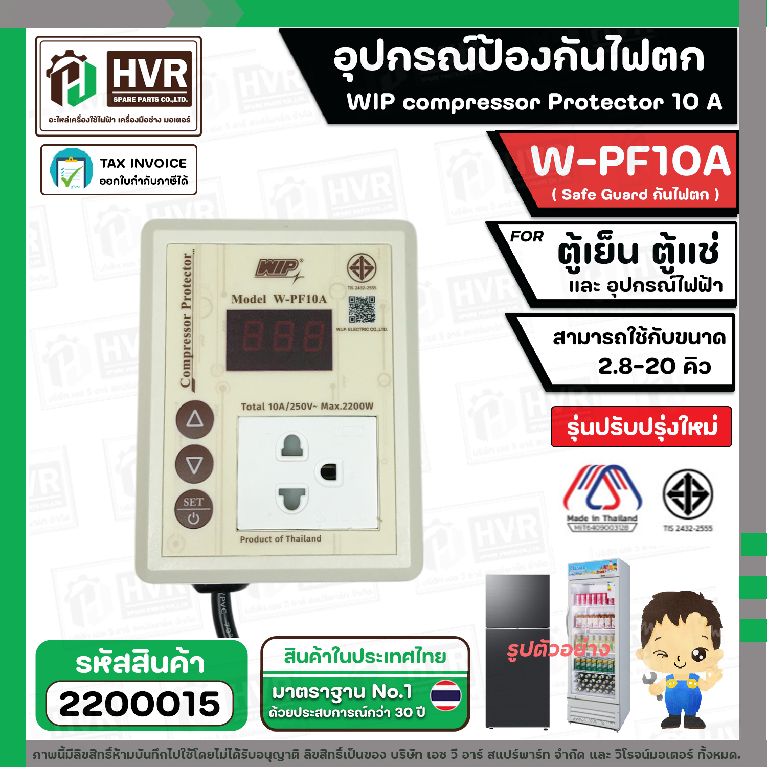 อุปกรณ์ป้องกันไฟตก ตู้เย็น ตู้แช่ WIP compressor Protector รุ่น W-PF10A ...
