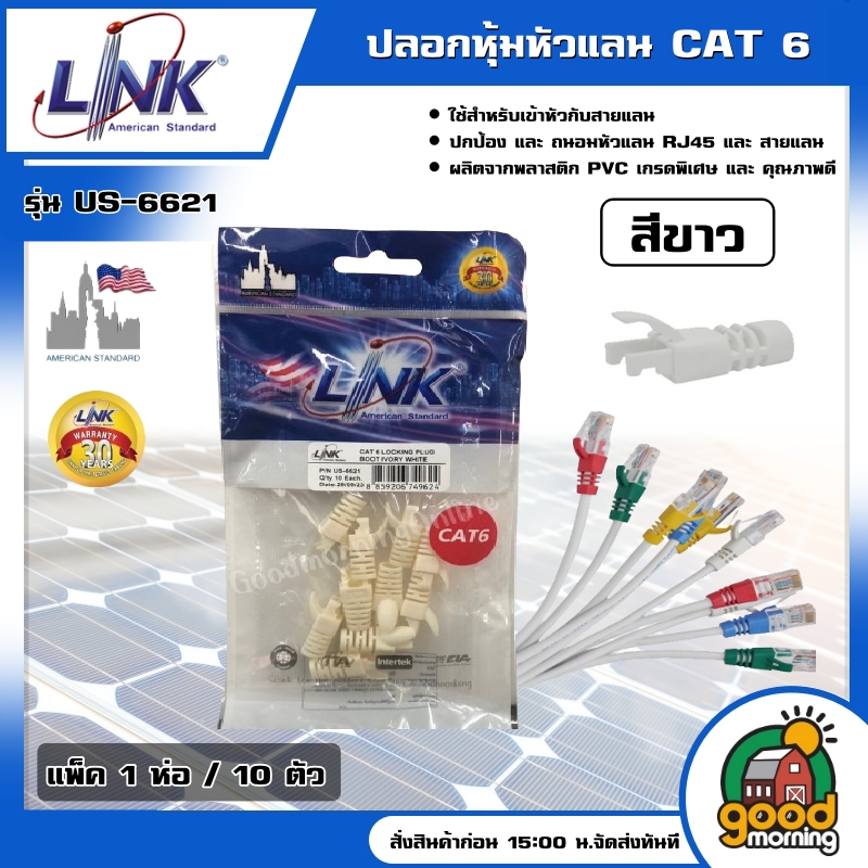 LINK ปลอกหุ้มหัวแลน รุ่น US-6621 CAT 6 Locking Plug Boot White ปลอกหุ้ม ...