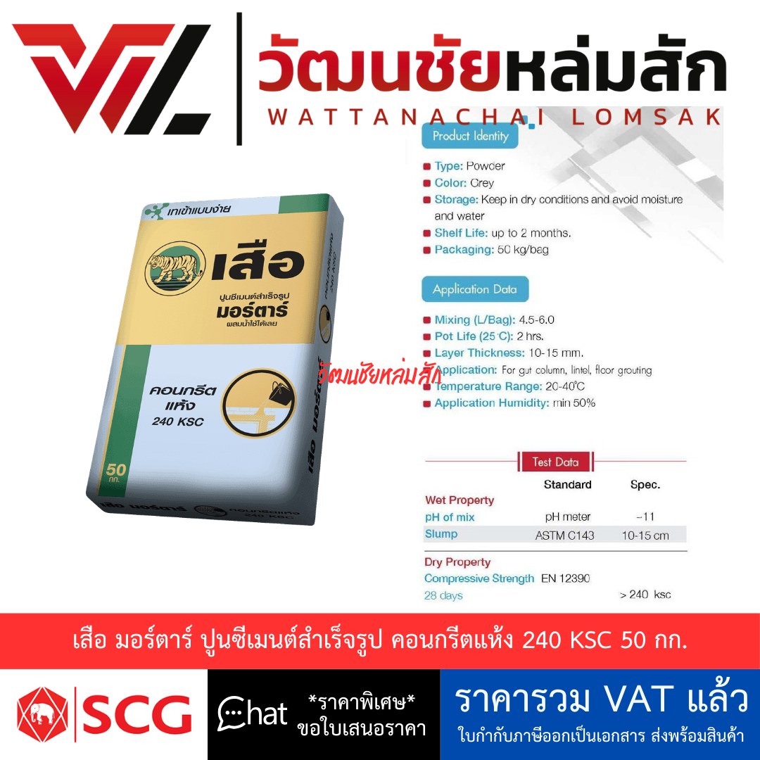 SCG เสือ มอร์ตาร์ ปูนซีเมนต์สำเร็จรูป คอนกรีตแห้ง 240 KSC 50 กก. | Shopee Thailand