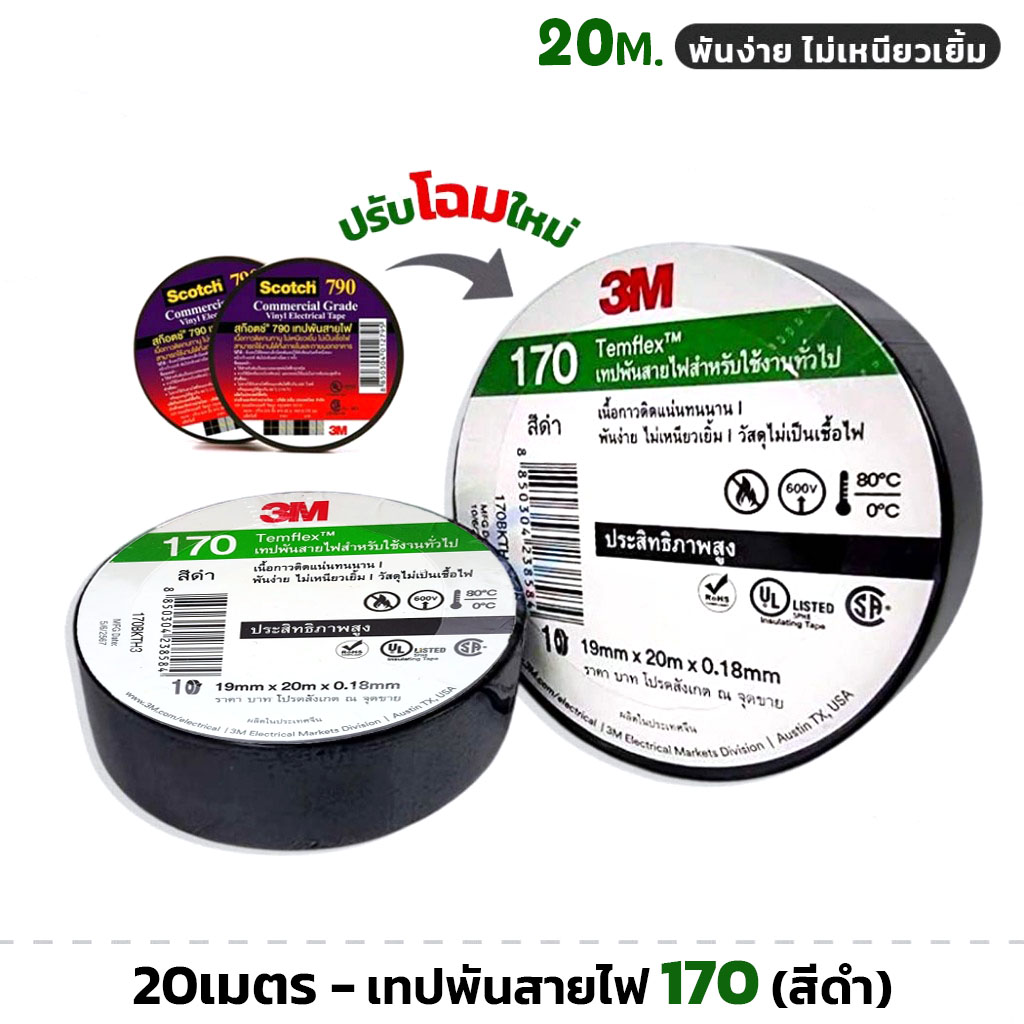 (1ม้วน) 3M No.170 เทปพันสายไฟ ม้วนใหญ่ 20เมตร (รุ่นใหม่แทน 790) สีดำ ขนาด 19 มม X 0.18 มม. ...
