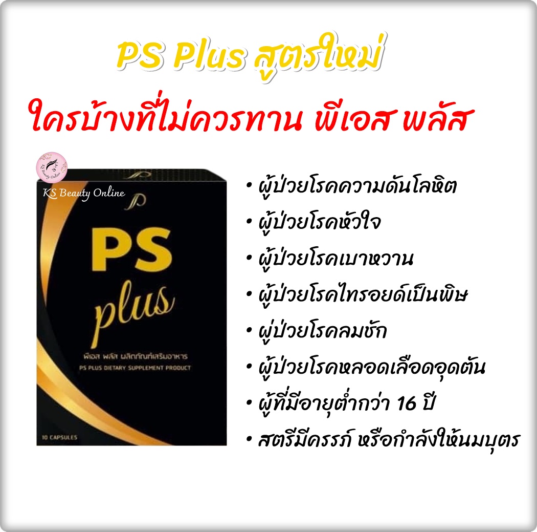 สูตรใหม่! พีเอส พลัส PS Plus ผลิตภัณฑ์เสริมอาหาร (มี 10 แคปซูล ...