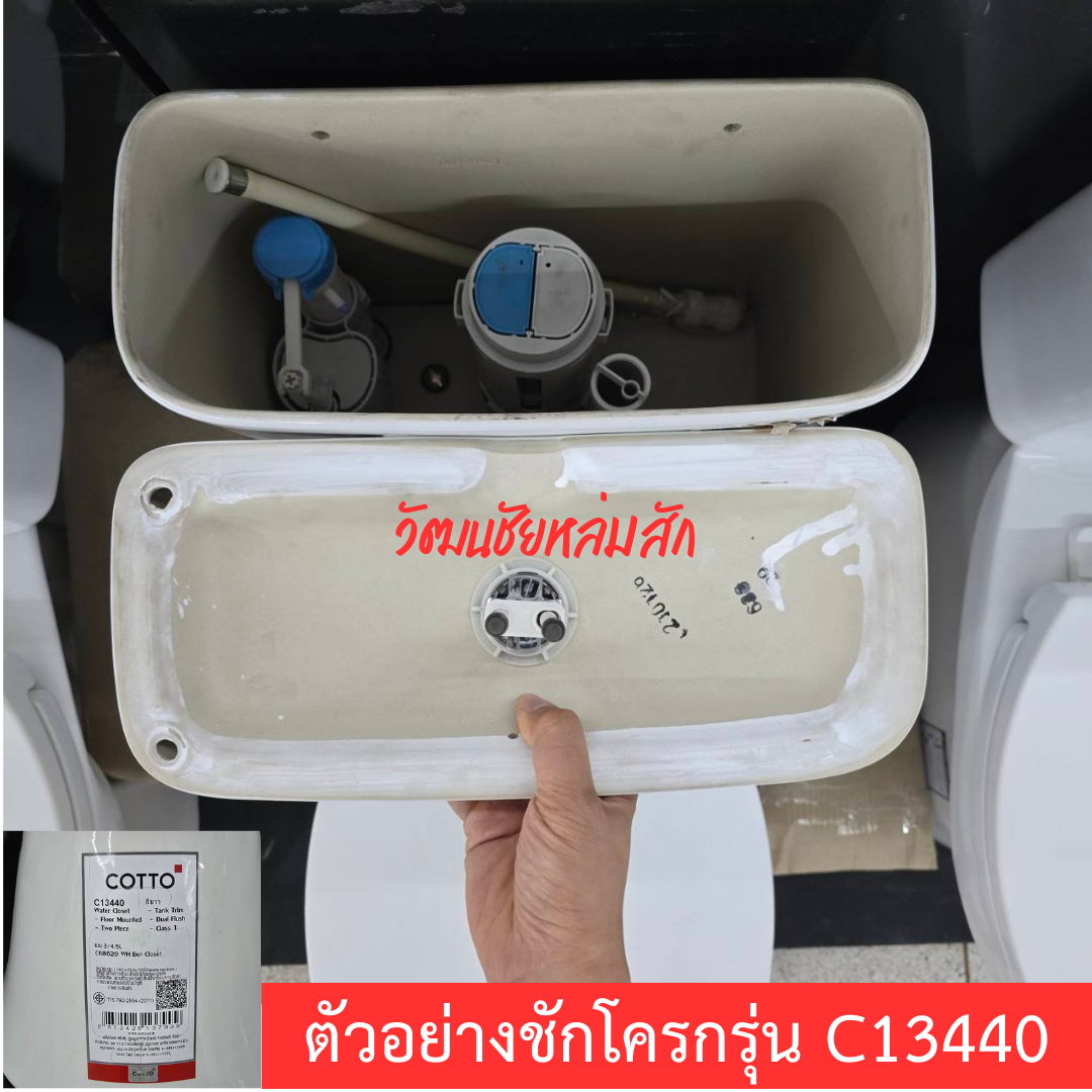 COTTO C7133 ฝาถังพักน้ำชักโครก และ C94015 ปุ่มกด / ฝาหม้อน้ำ จินนี่ กด ...