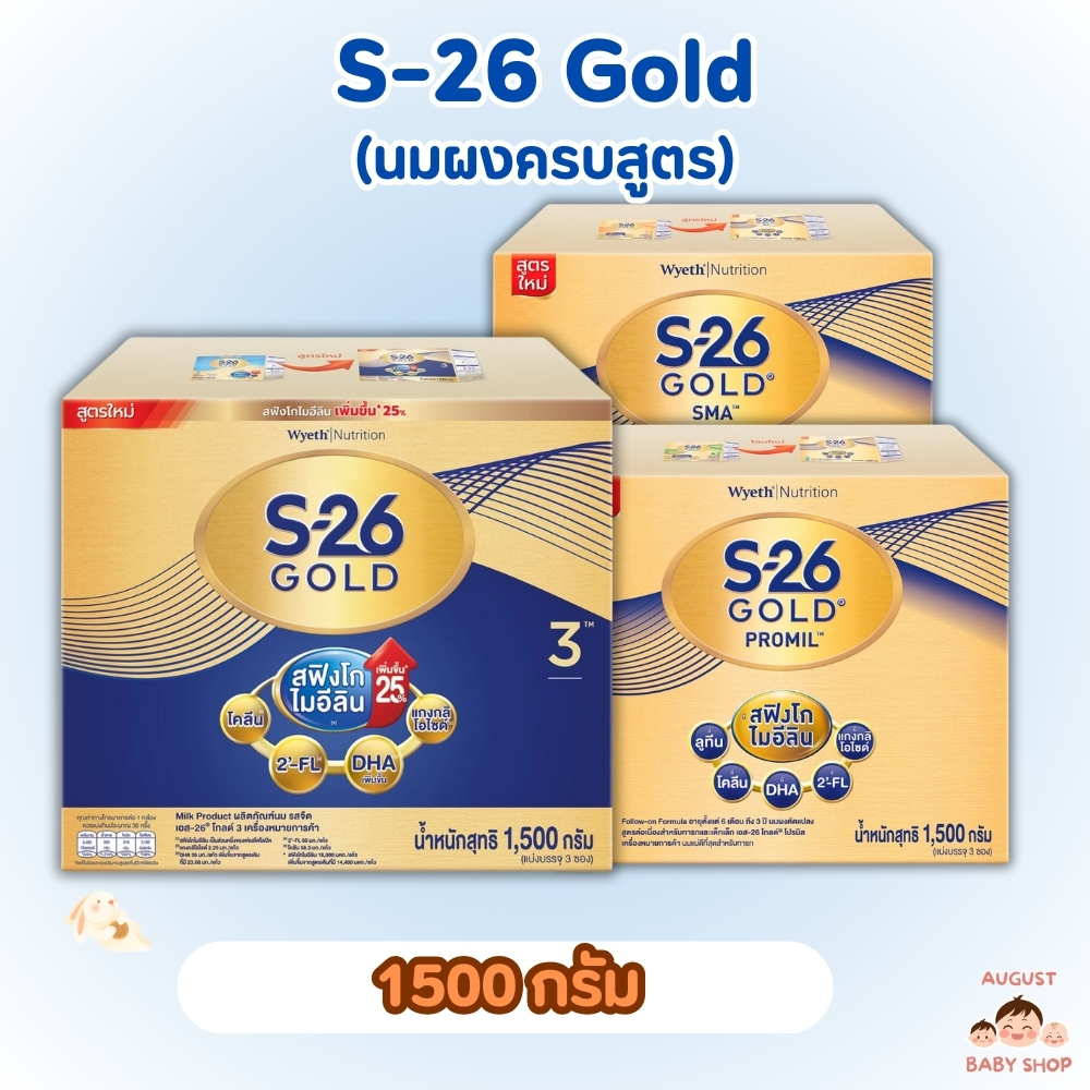(เลือกสูตร)S-26 Gold เอส-26 โกลด์ สูตร 1-2-3 (ขนาด 1500 กรัม) | Shopee ...