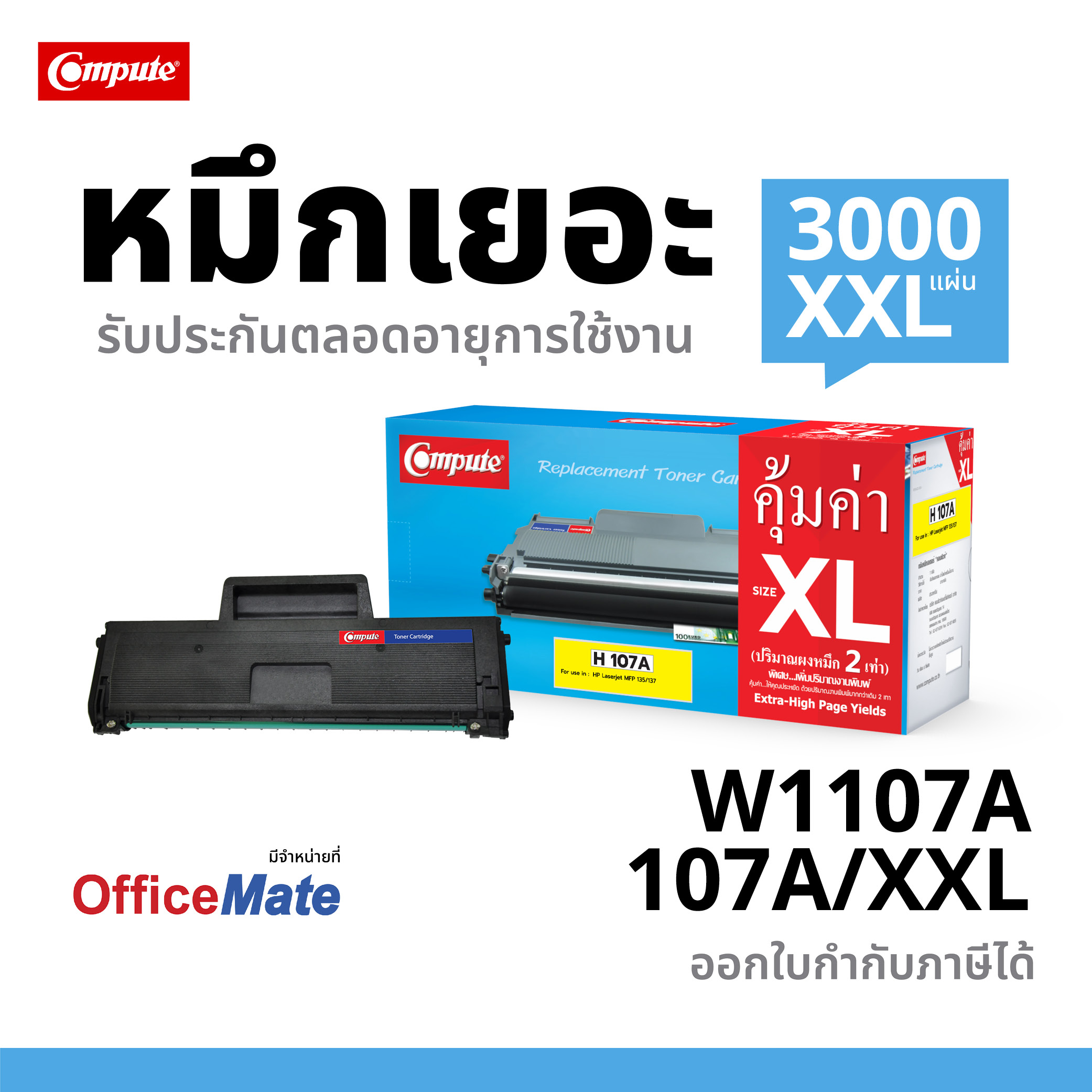 Compute 107A XXL ตลับหมึกคอมพิวท์ HP107A / W1107 หมึกปริ้น Laser 135a ...