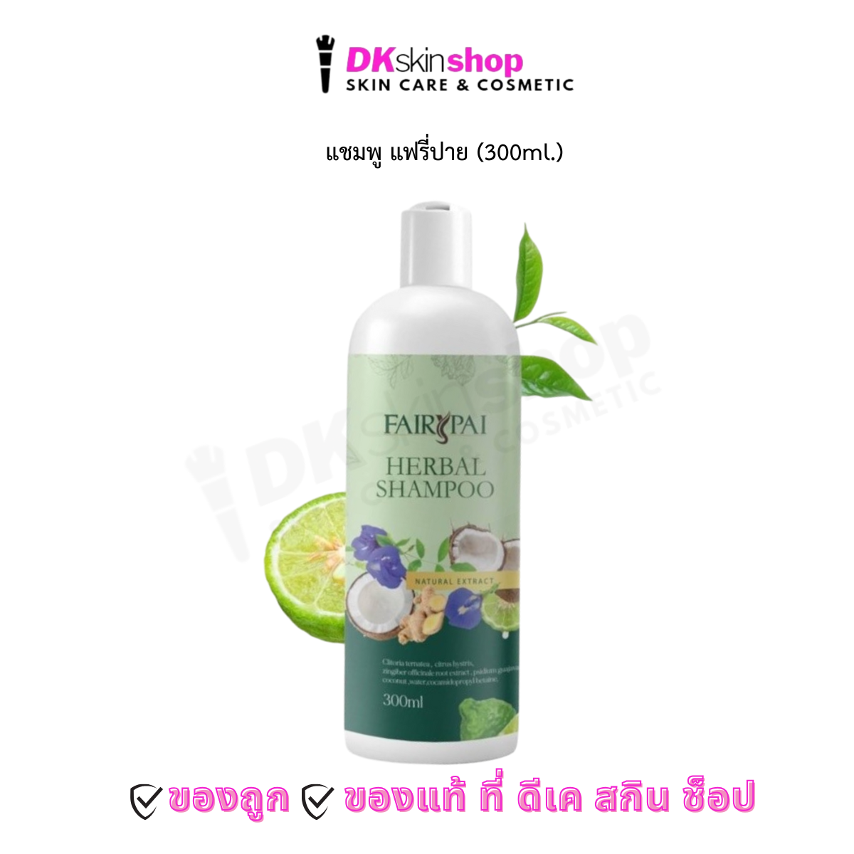 แชมพูแฟรี่ปาย 300 มล. FairyPaiShampoo 300ml | Shopee Thailand