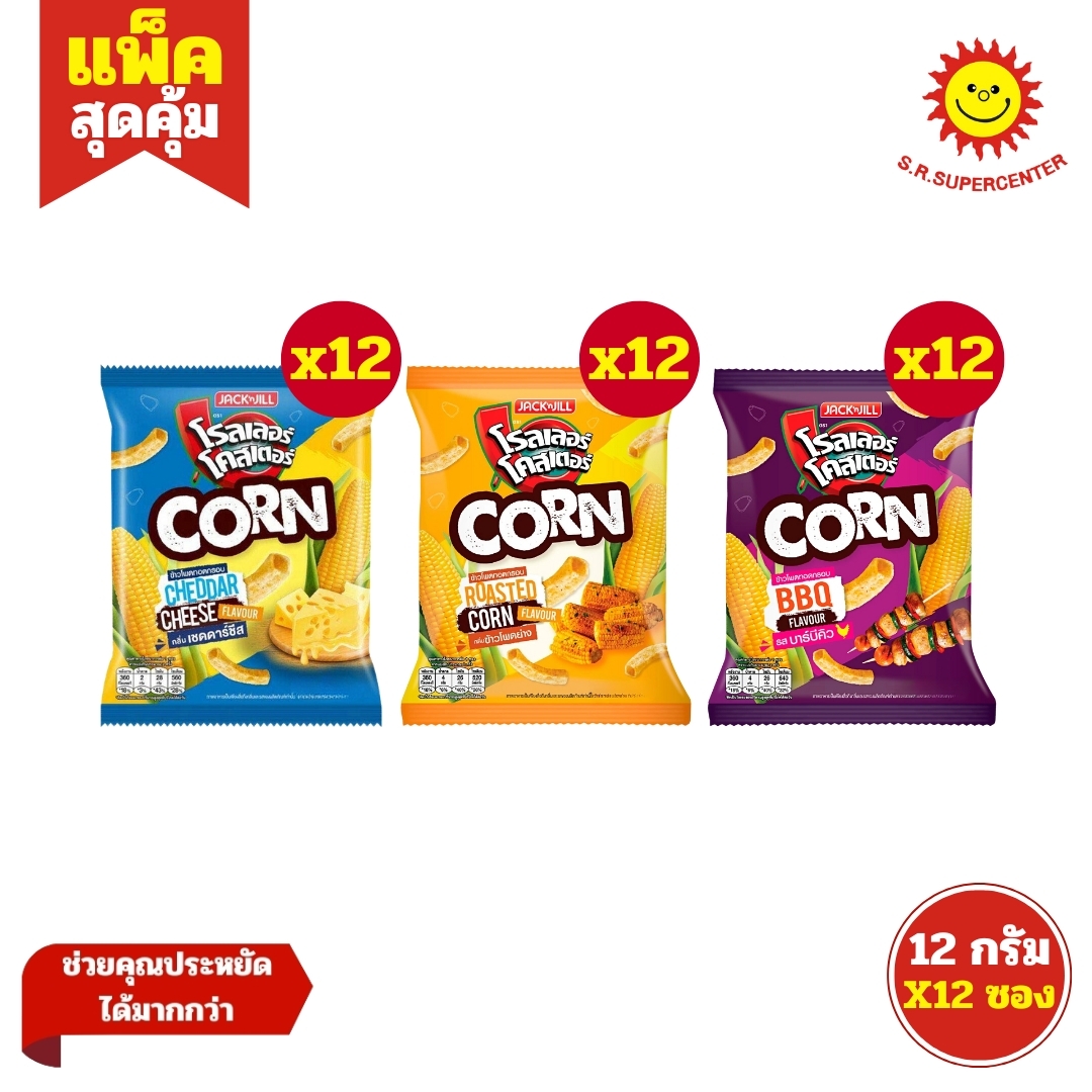 [ 1แพ็ค ] Roller Coaster Corn โรลเลอร์ โคสเตอร์ คอร์น ข้าวโพดทอดกรอบ 12 ...