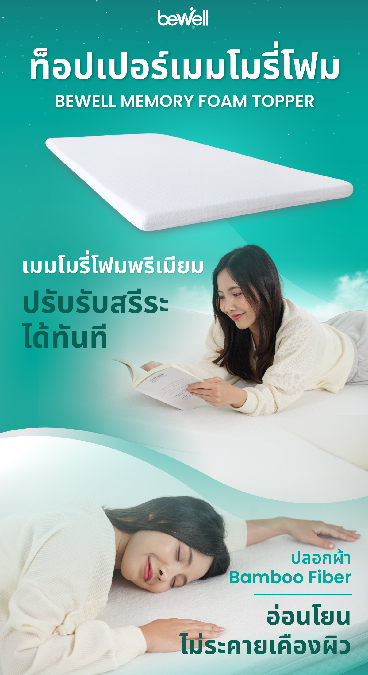 Bewell Topper ท็อปเปอร์เมมโมรี่โฟมพรีเมี่ยมนุ่มสบาย ความแน่นเฉพาะตัว ลดอาการปวดหลัง ใช้ได้ทั้งคน ...
