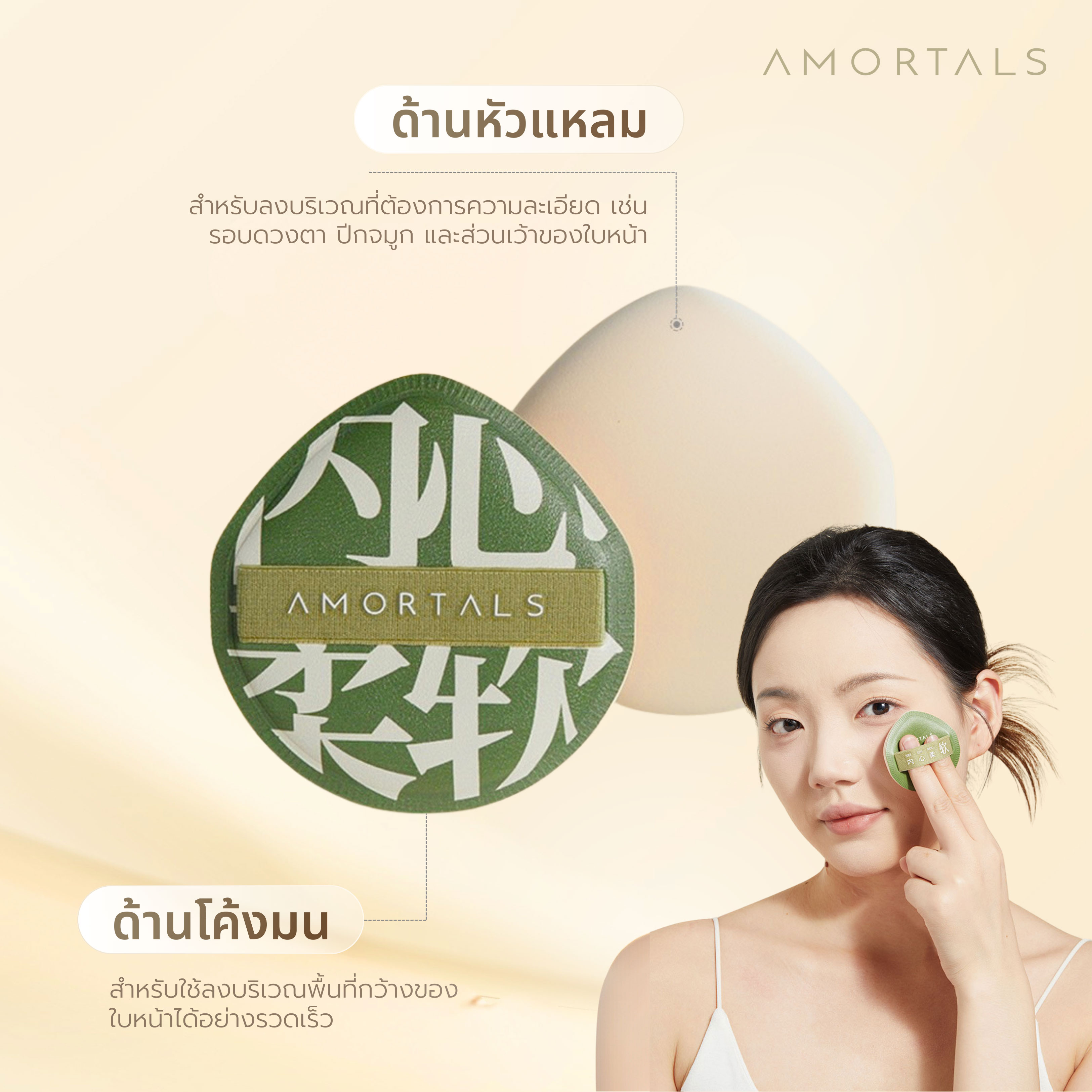 Amortals Powder Puff พัฟยักษ์/ฟองน้ำแต่งหน้า 2 ชิ้น | ไม่กินรองพื้น 80% ...
