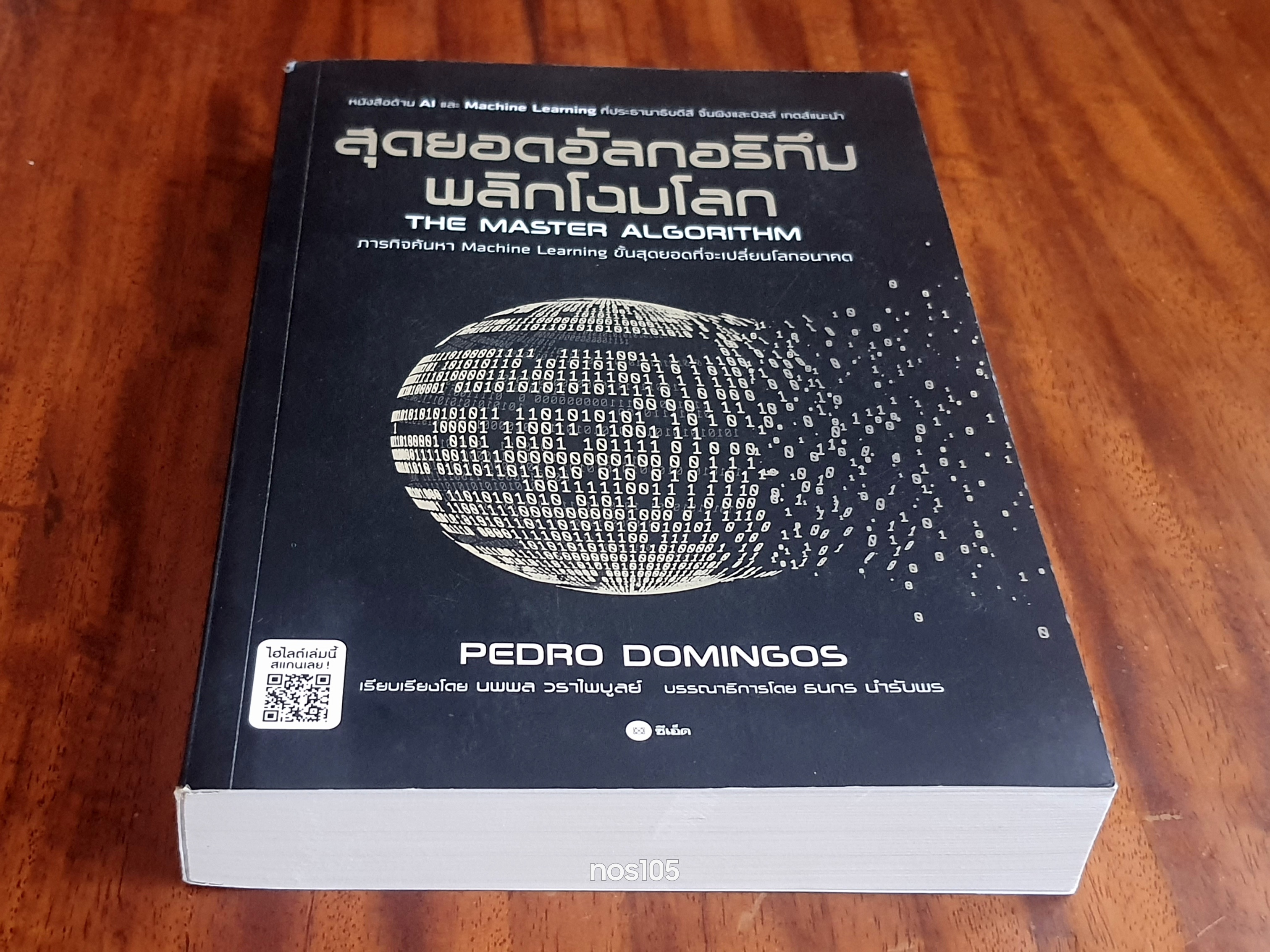สุดยอดอัลกอริทึมพลิกโฉมโลก The Master Algorithm : B4s C.SHIPS | Shopee Thailand
