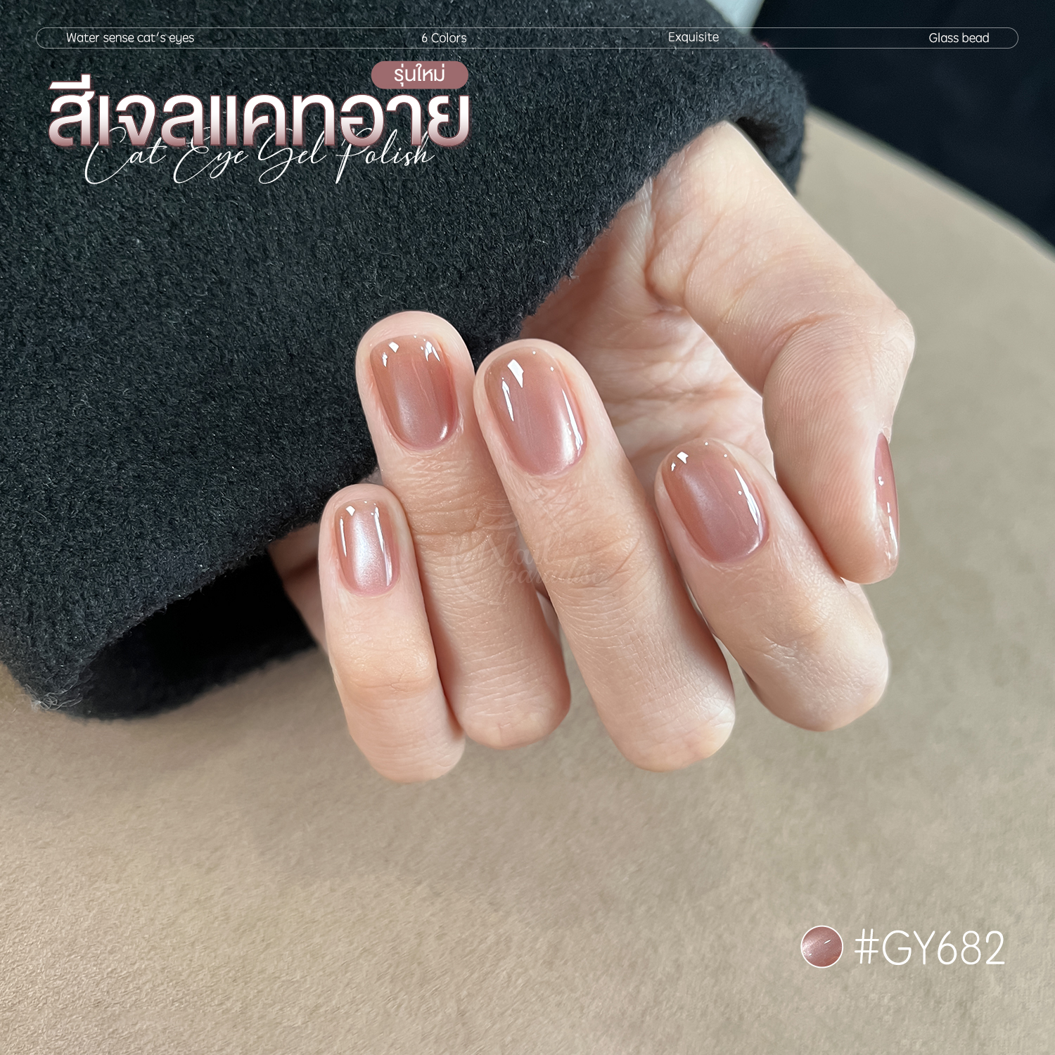สีเจล (อบ) GAOY โทนยอดฮิต สีเจลแคทอาย เนื้อซาติน เม็ดสีแน่น ดึงเงาง่าย ...