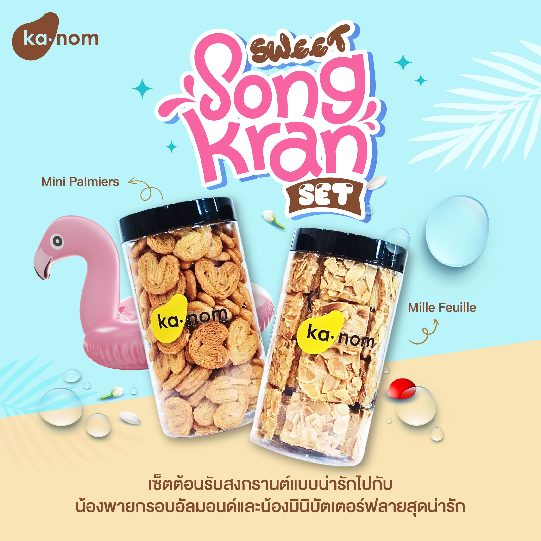 Kanom | เซ็ตต้อนรับสงกรานต์แบบน่ารักไปกับน้องพายกรอบอัลมอนด์ และ น้องมินิบัตเตอร์ฟลาย สุดน่ารัก ...