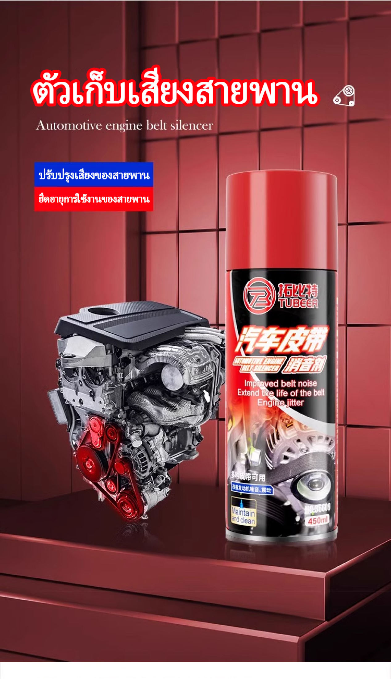 HEXMA สเปรย์ลดเสียงสายพาน ลดเสียงดังทันที ยืดอายุการใช้งานสายพาน ใช้งาน ...