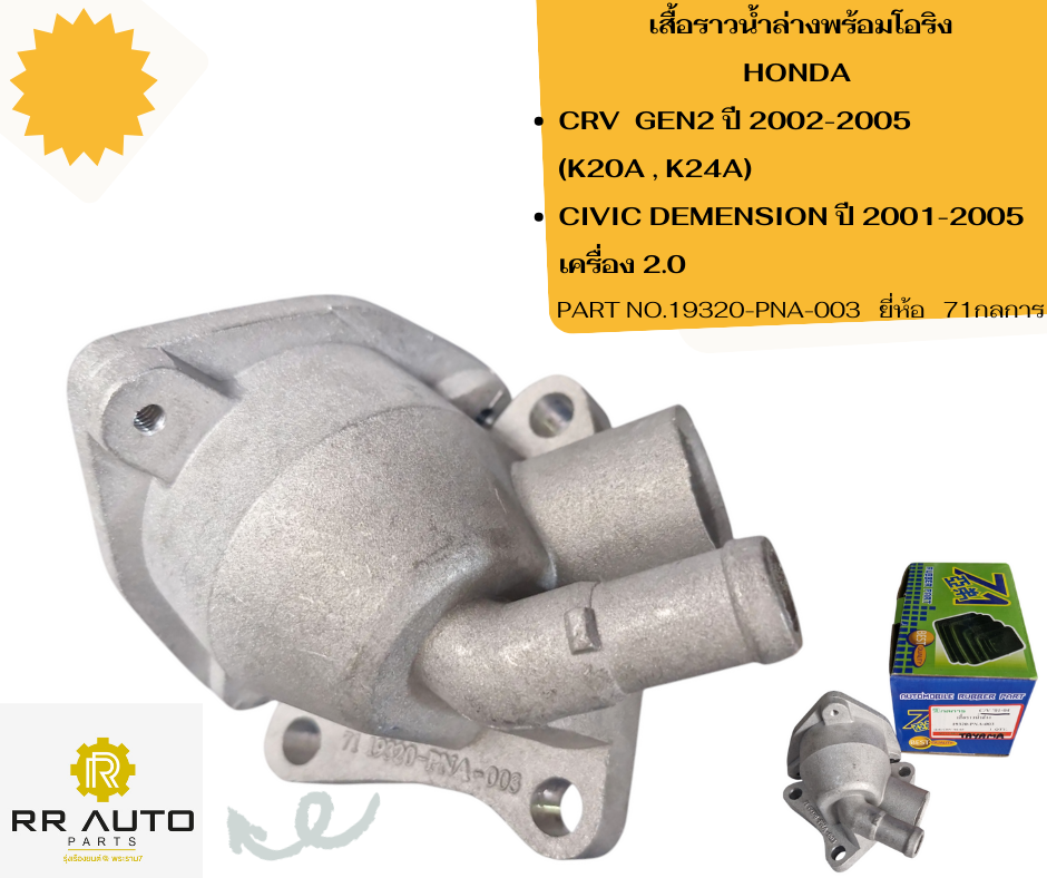 คอห่าน HONDA CRV GEN2 ปี 2002-2005 (K20A , K24A) ยี่ห้อ 71กลการ ...
