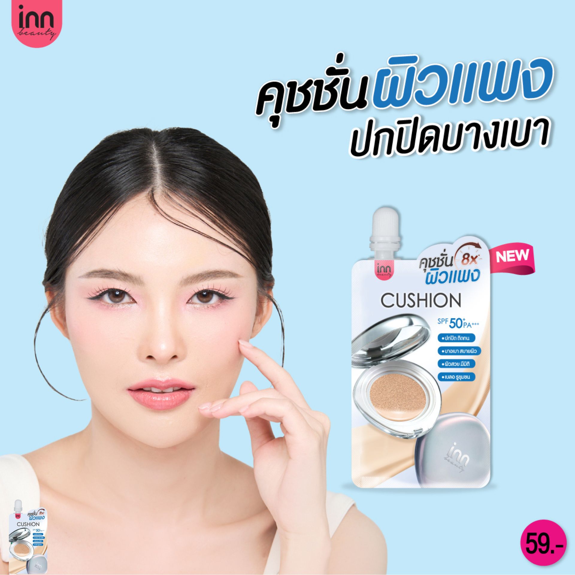 INN BEAUTY DD Glow Skin Cushion SPF 50+ PA+++ (Box 6 Pcs) | Shopee Thailand