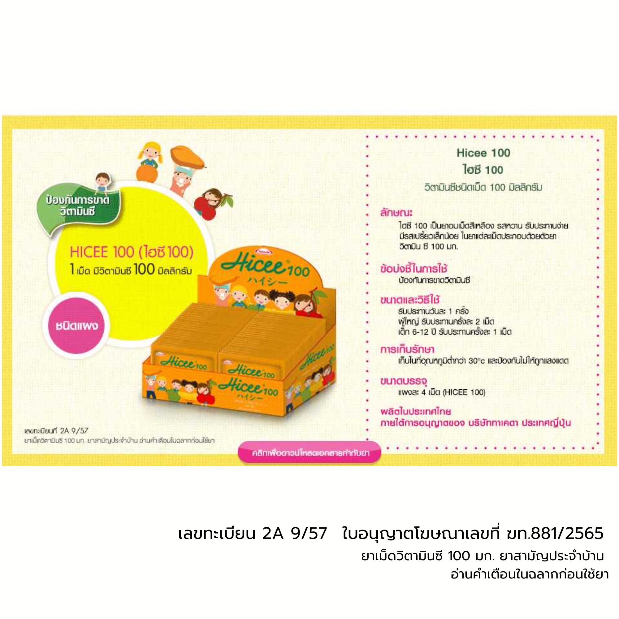 Hicee 100 / Chel-C Vitamin C วิตามินซี แบบอม 100 mg. พร้อมส่ง | Shopee ...