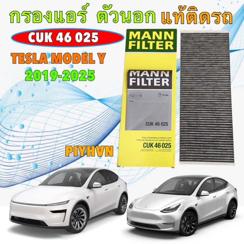 กรองแอร์ MANN FILTER ตัวกรองใน กรองนอก แท้ติดรถ TESLA MODEL 3 & Y ปี ...