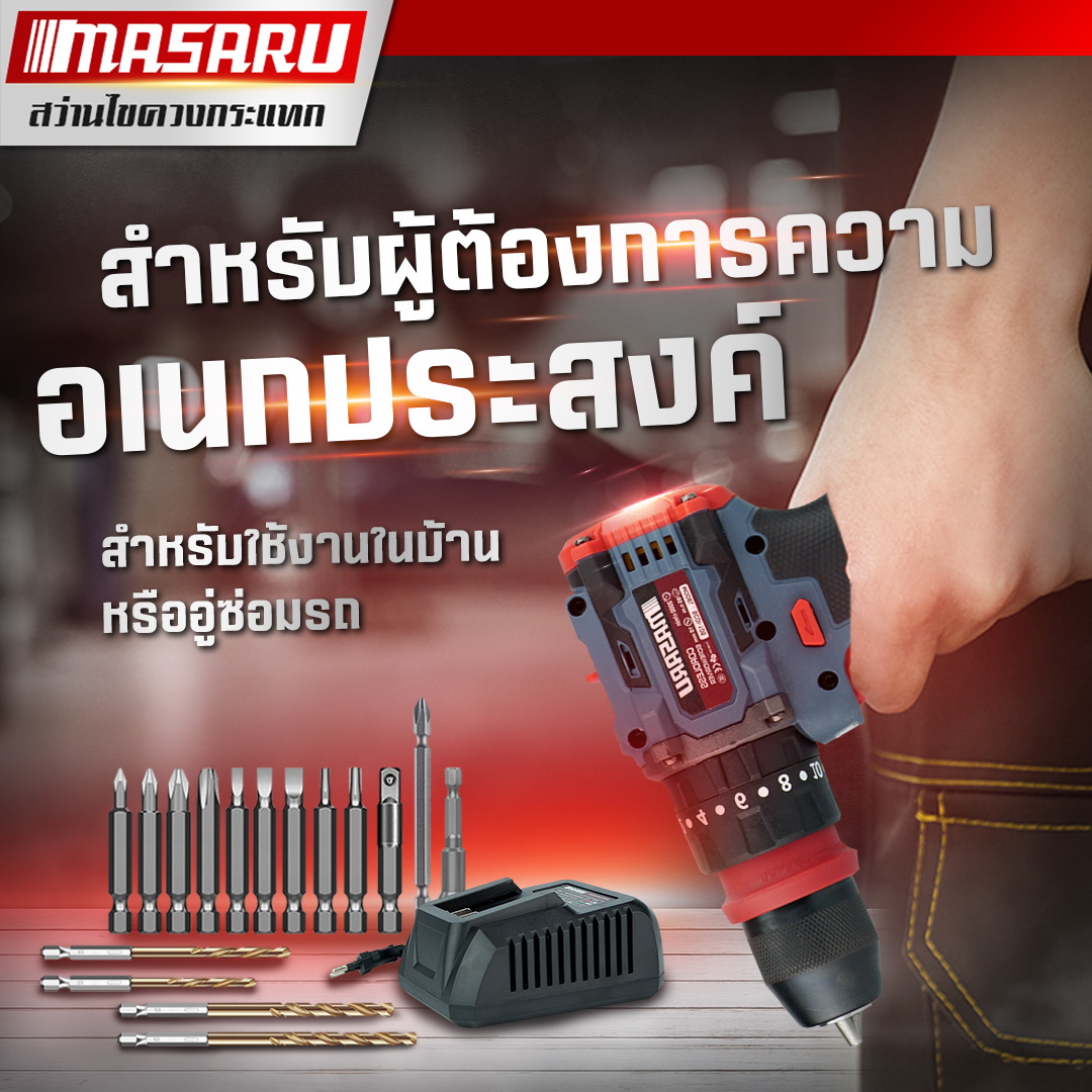 ของแท้ 100% MASARU สว่านไขควงไร้สาย รุ่น SCDI-105 ไขควงไร้สาย สว่านไขควง แบตเตอรี่ ประกัน 7เดือน ...