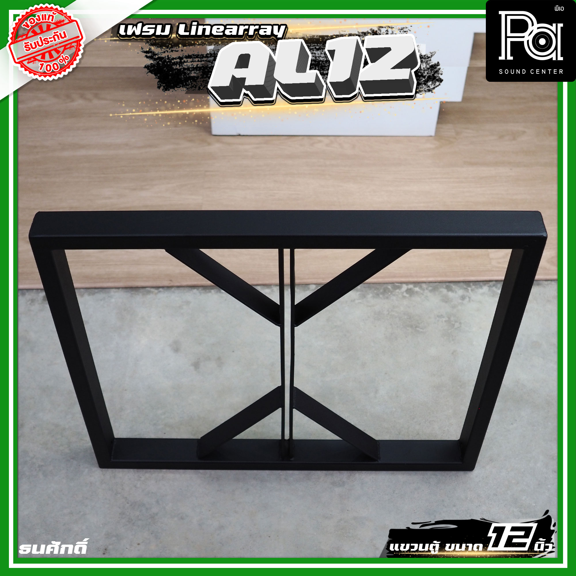 ชุดเฟรม ธนศักดิ์ AL12 สำหรับตู้ลำโพง LINE ARRAY | Shopee Thailand