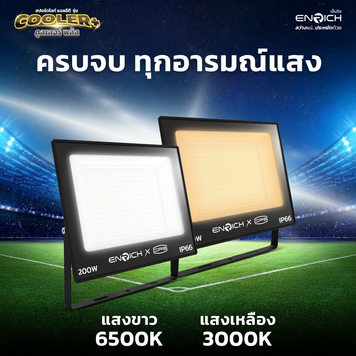 (ยกลัง) สปอร์ตไลท์ led ENRICH รุ่น Cooler+ ขนาด10W 30W 50W 100W 150W ...