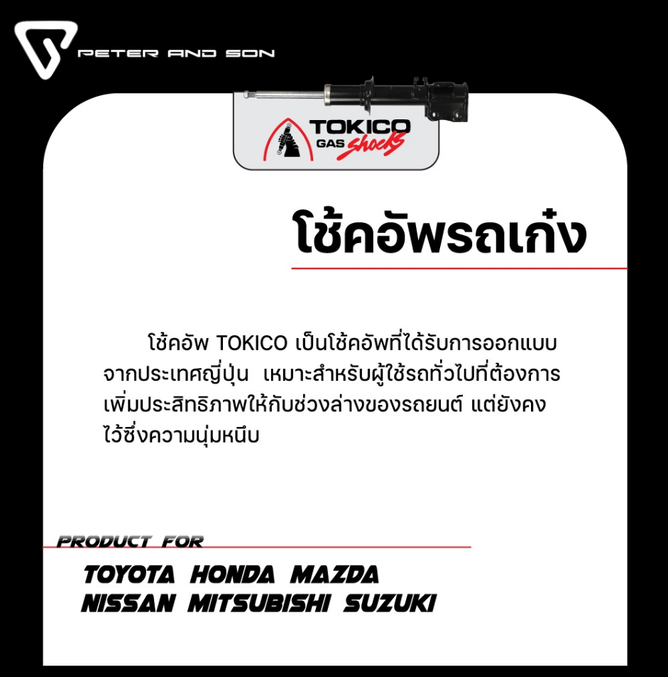 TOKICO GAS SHOCKS โช๊คคู่หน้า-หลังNISSAN : ALMERA (ECO CAR) N17 ปี 11 ...