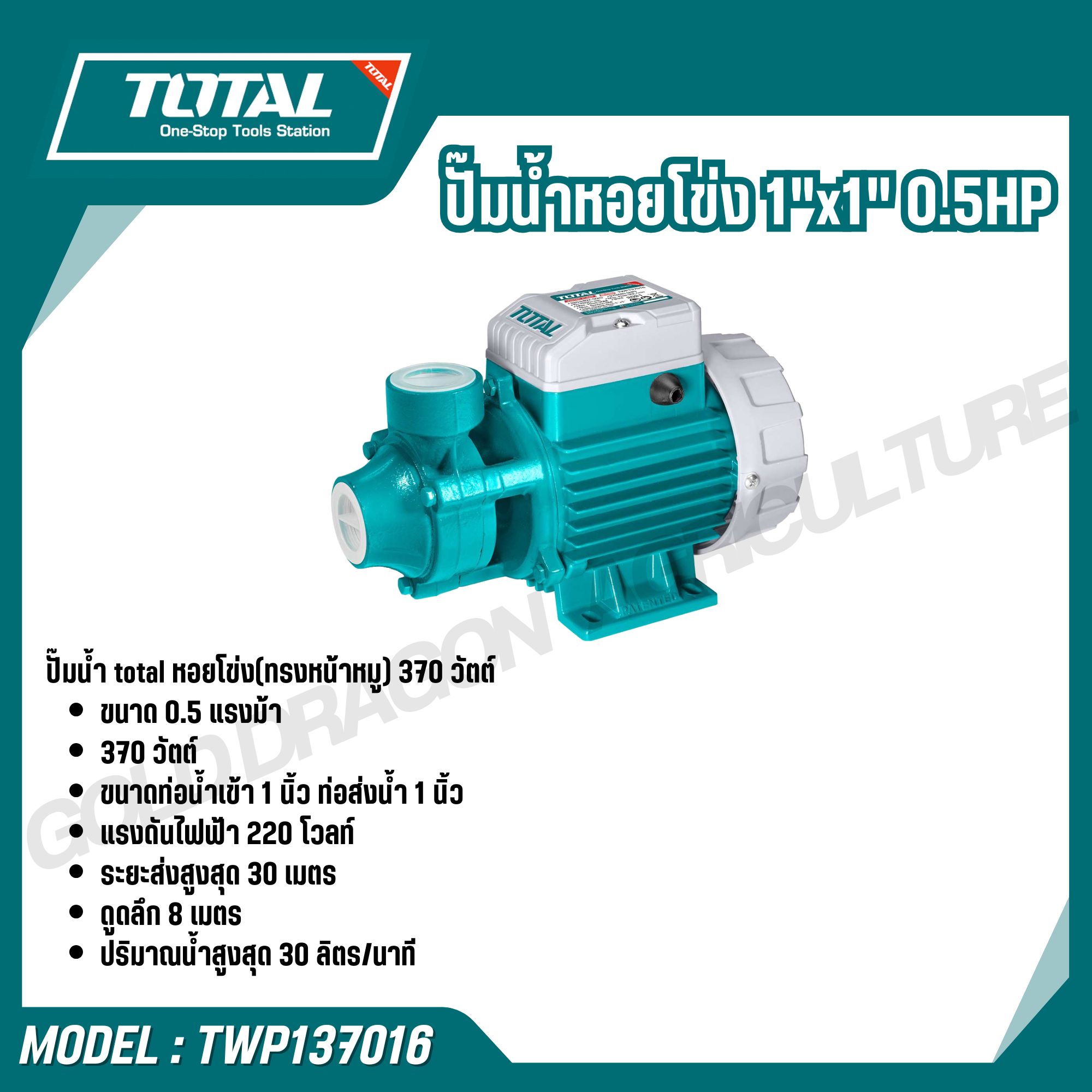 TOTAL ปั๊มน้ำหอยโข่ง 1"x1" 0.5HP 370w 0.5 แรงม้า รุ่น TWP137016 ...
