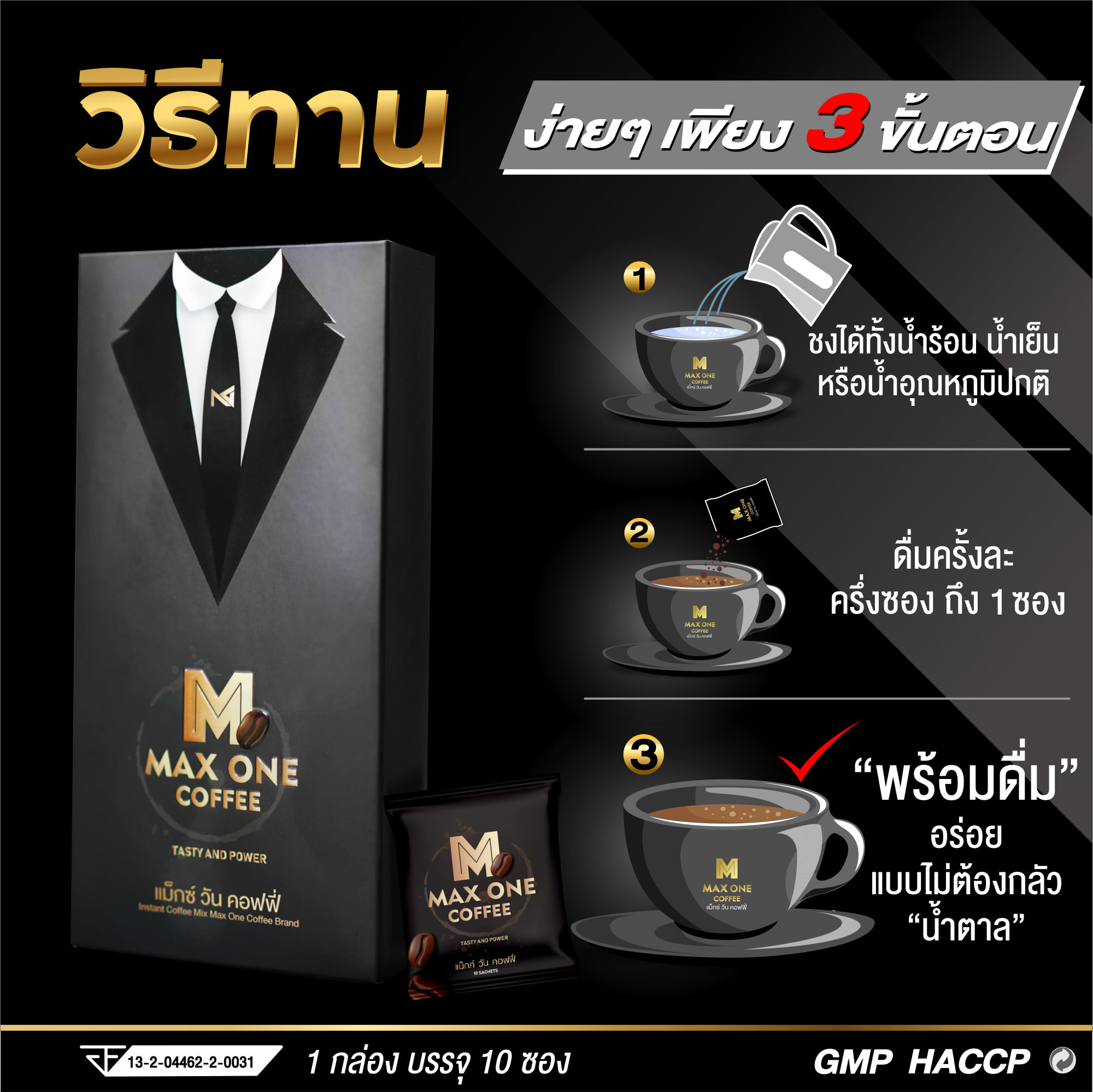 Max One Coffee กาแฟเพื่อสุขภาพ กาแฟแม็กซ์วัน แม็กวัน เขาทราย วัยทอง ...