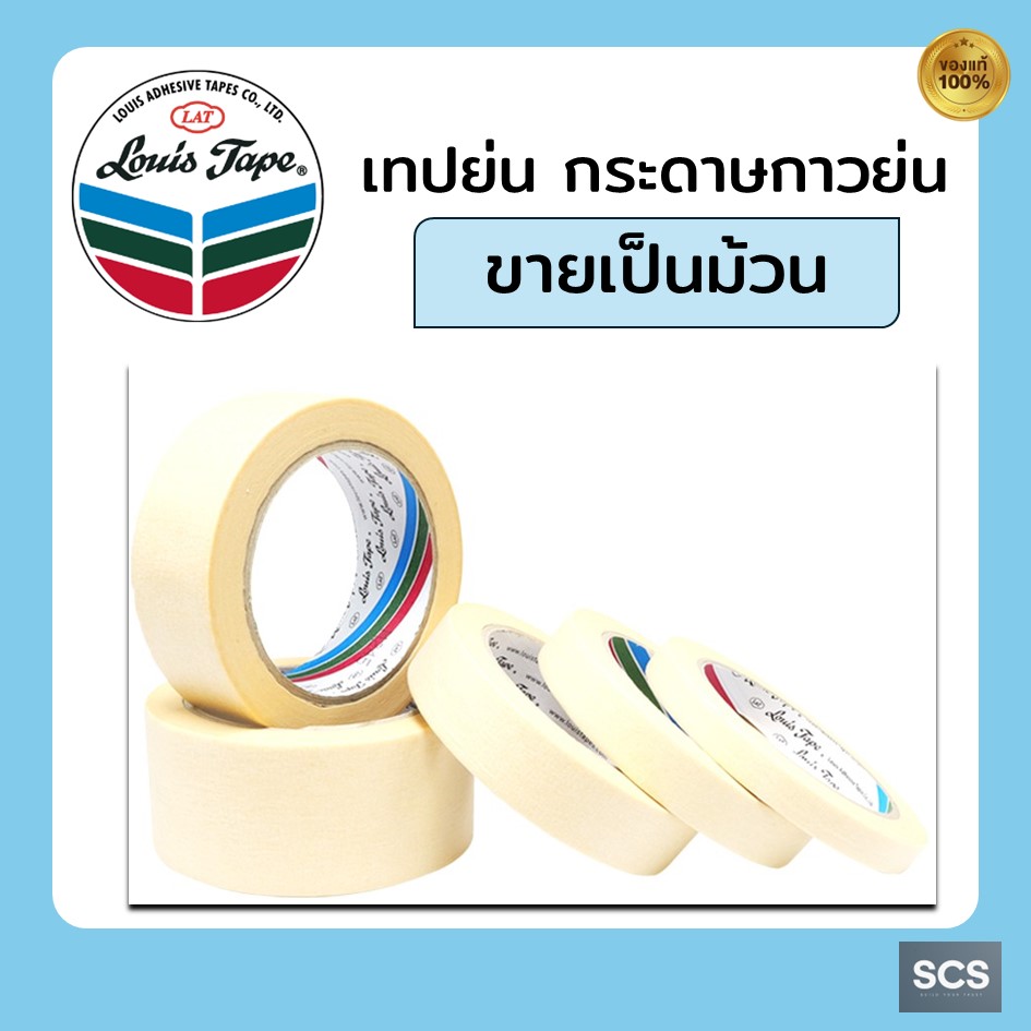 เทปกาวย่น Louis Masking Tape หลายขนาด ยาว20หลา เทปย่นพ่นสี หลุยส์เทปกาว ...