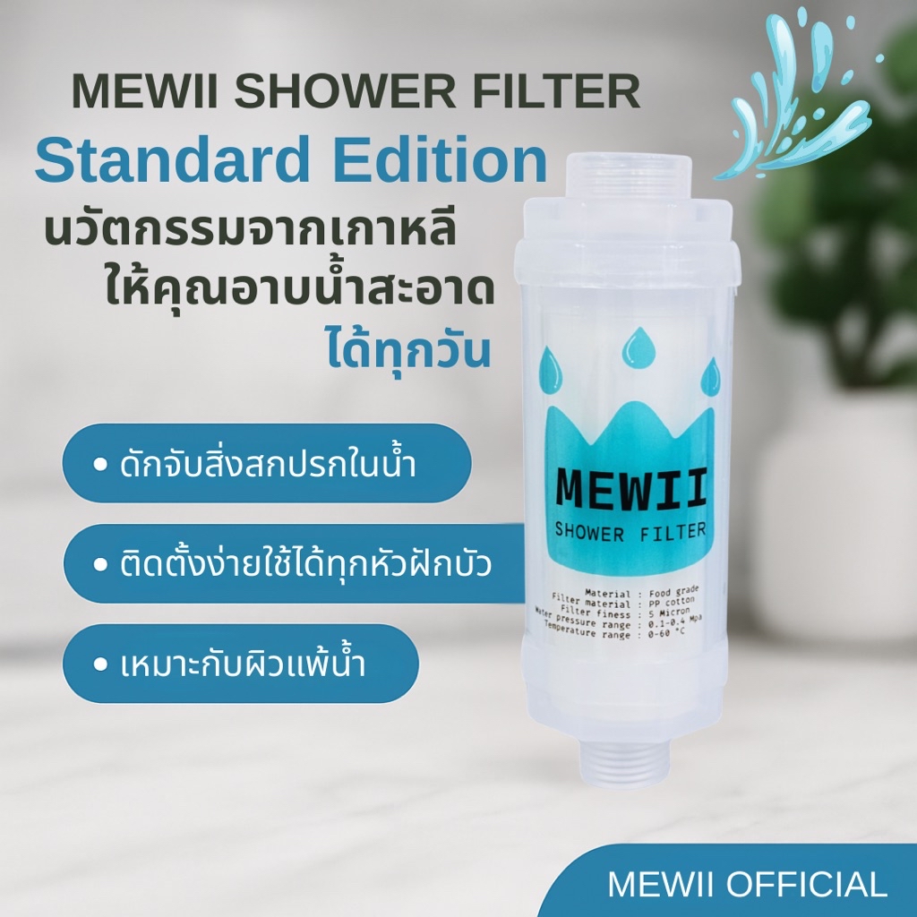 [4แถม1] กรองน้ำฝักบัว นวัตกรรมจากเกาหลี กรองน้ำสายชำระ MEWII / Advanced ...
