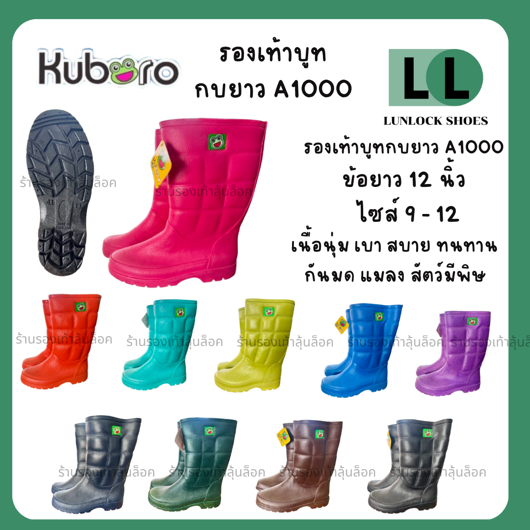 Kuboro รองเท้าบูทกบยาว A1000 ข้อยาว 12 นิ้ว เนื้อฟูนุ่ม เบาสบาย ไม่กัด ...
