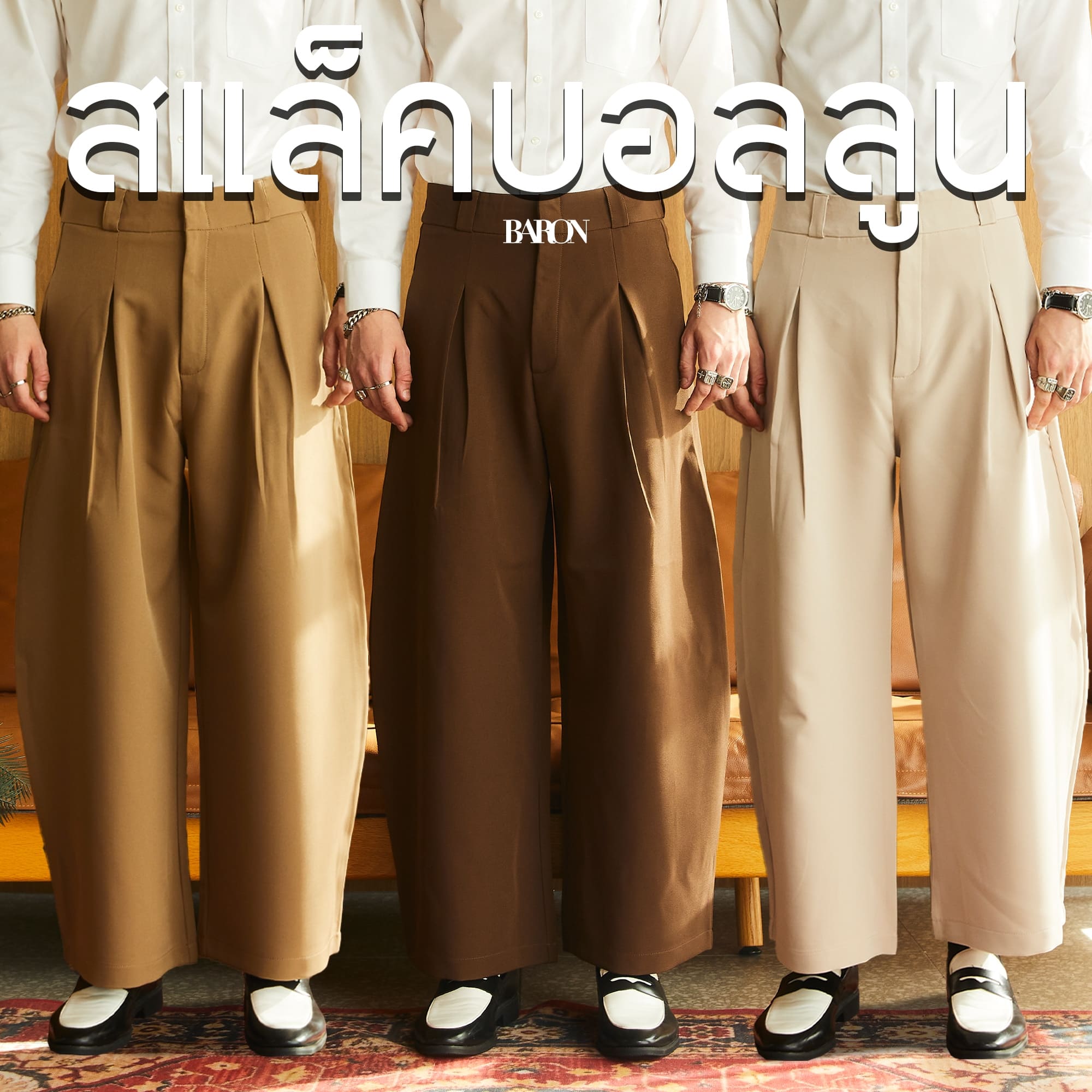 BARON Balloon Wide-Leg pants กางเกงสแลคผู้ชายทรง บอลลูน ปลายขากว้าง ...