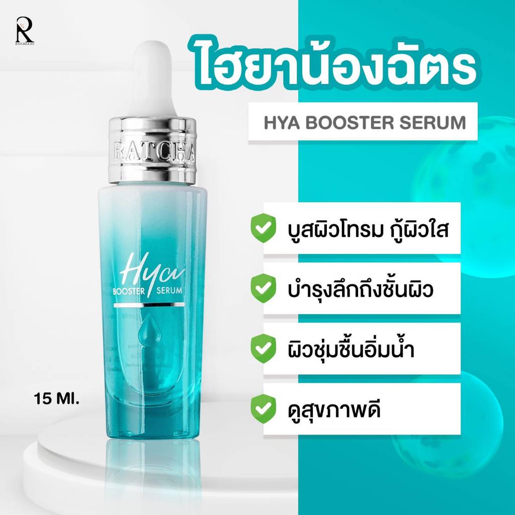 [ในไลฟ์ลด 30% ทุกตัว]SET 2 ขวด RATCHA HYA BOOSTER SERUM[ของแท้100%จากบริษัทเท่านั้น] | Shopee ...