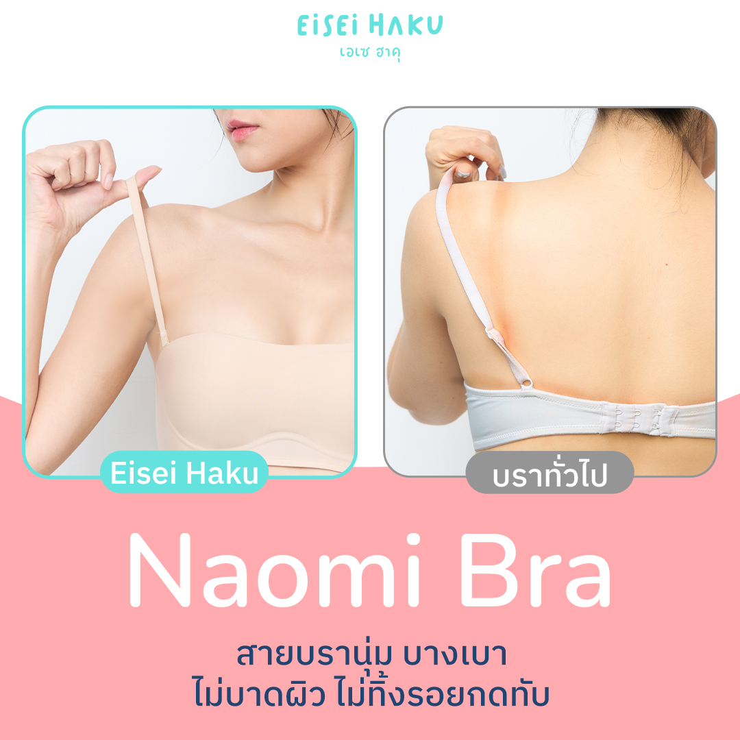[มีส่งด่วน] Eisei Haku บราเกาะอกโดดไม่หลุด Naomi bra ชุดชั้นในเกาะอก เกาะแน่นไม่หลุด ใส่สบาย ไร้ ...