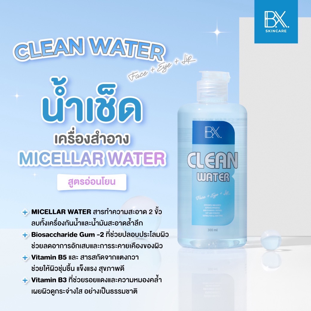 BX CLEAN WATER ผลิตภัณฑ์น้ำเช็ดเครื่องสำอางสูตรอ่อนโยน | Shopee Thailand