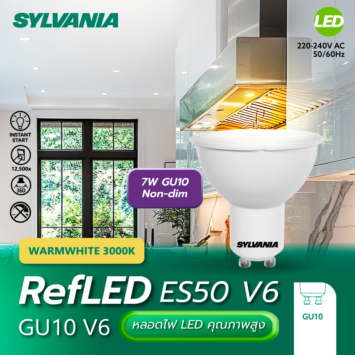 [สินค้าใหม่เพิ่งเข้า] SYLVANIA RefLED ES50 7W 560lm GU10 N-dim 3000K38d V6 ขั้ว GU 10 แสงวอร์ม ...