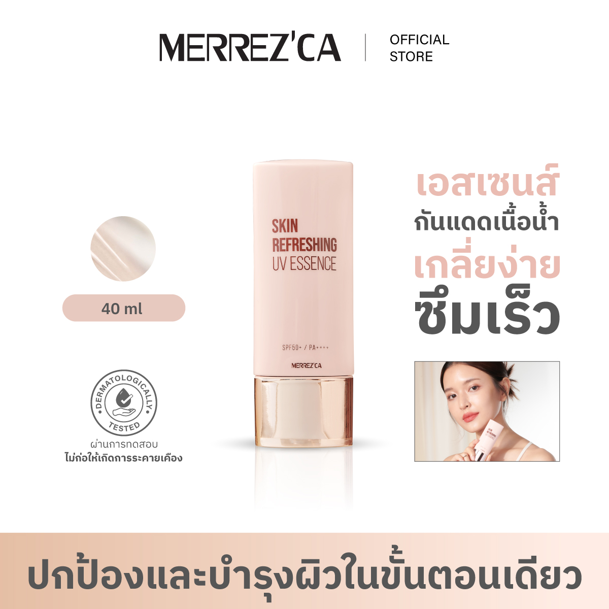 Merrezca Skin Refreshing UV Essence SPF 50+/PA++++ เอสเซนส์กันแดดเนื้อ ...