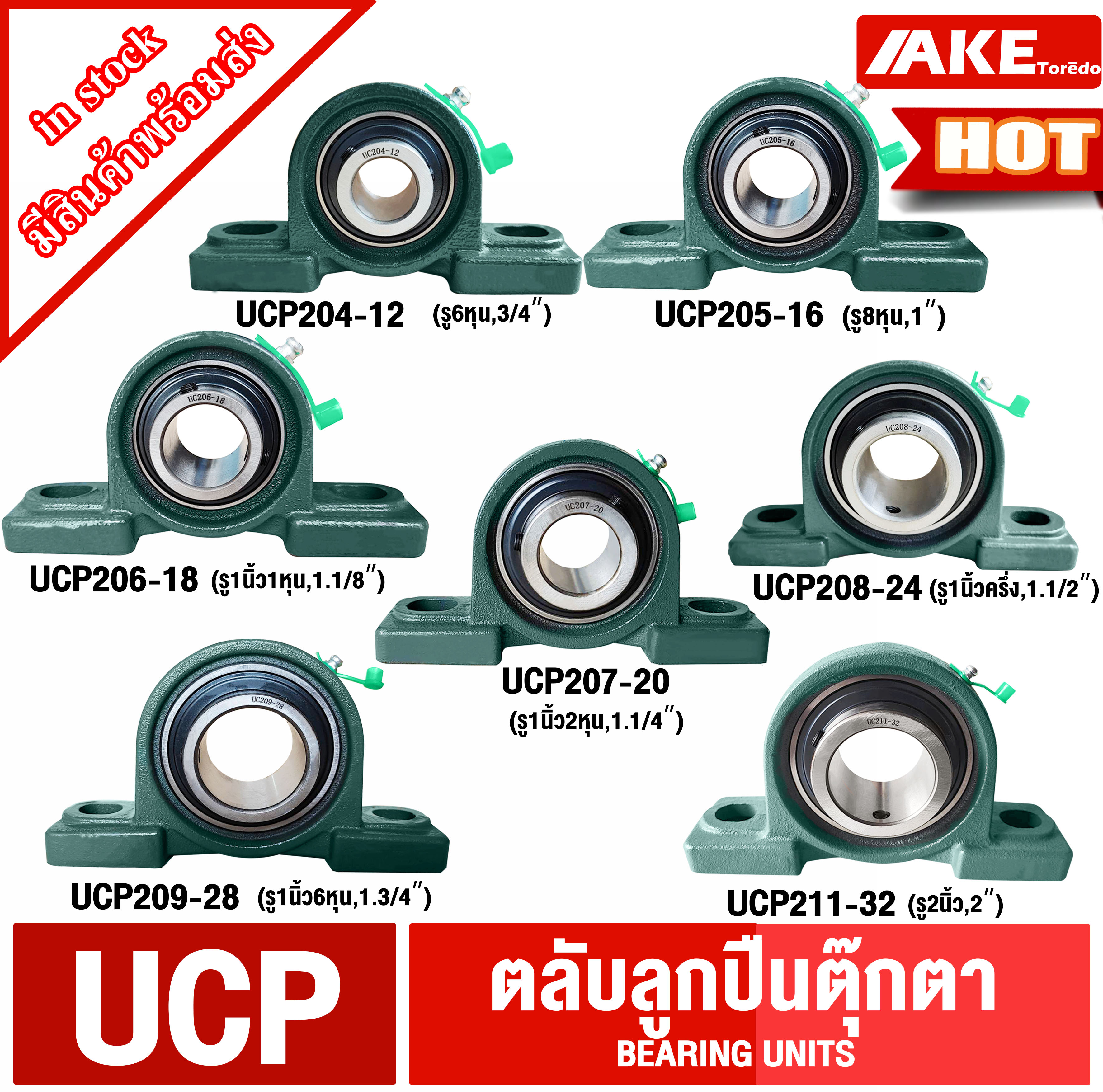UCP 204-12 205-16 206-18 207-20 208-24 209-28 211-32 ตลับลูกปืนตุ๊กตา BEARING UNITS UC+P = UCP ...