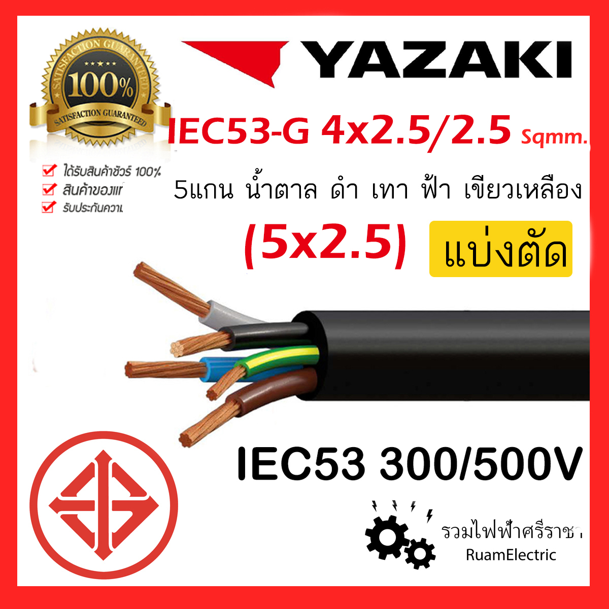 สายไฟ YAZAKI IEC53 VCT-G 4x2.5/2.5 VCT 5แกน 4+G x2.5/2.5 สายยาซากิ สายไฟอ่อน IEC53-G 5x2.5 ...