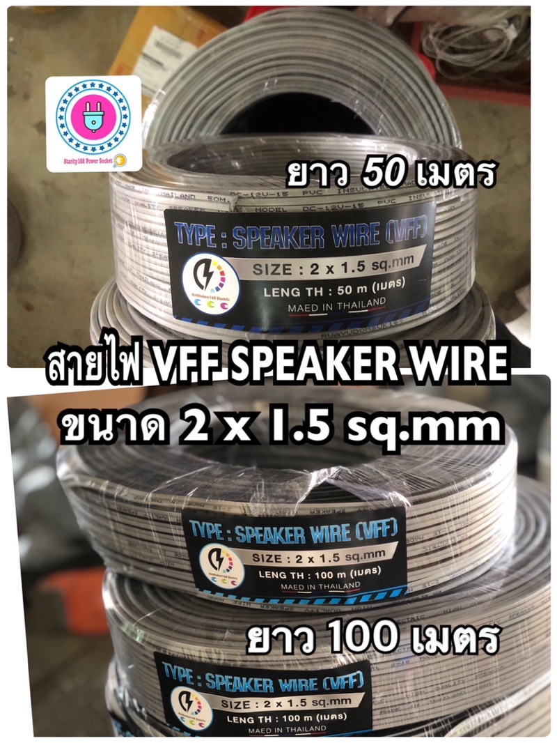 สายไฟอ่อน 2 x1.5 mm ( VFF SPEAKER WIRE ) จำหน่ายขนาด 30, 50,100 เมตร | Shopee Thailand