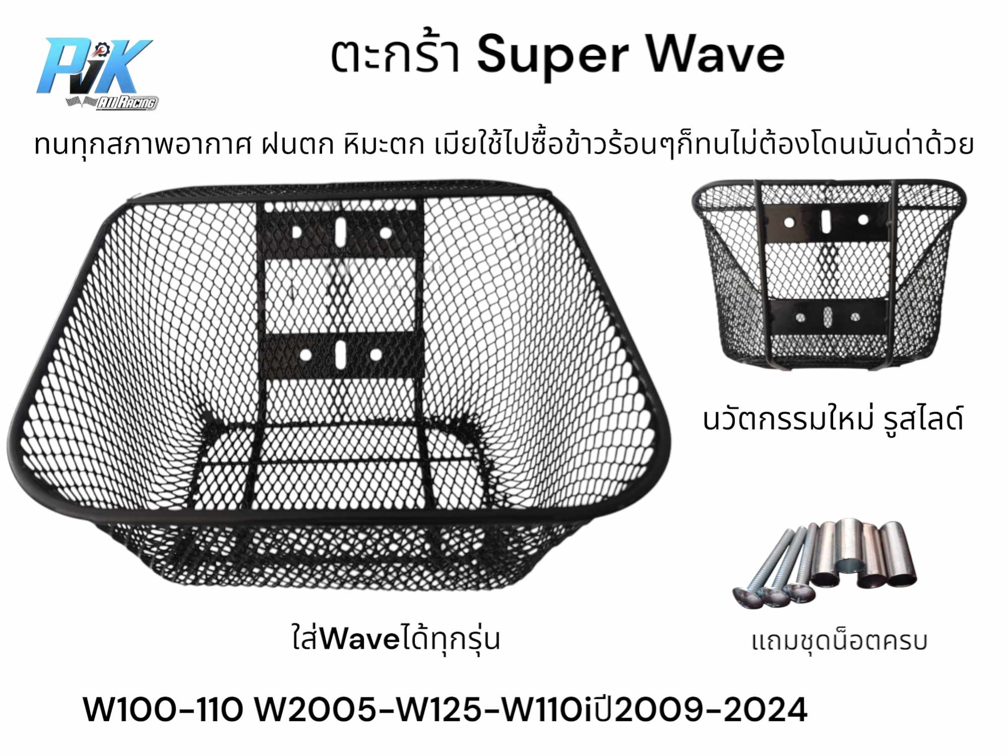 ตะกร้ารถมอเตอร์ไซค์ Super Wave 110-100 W2005 W125 W110iปี2009-2024 นวัฒ ...